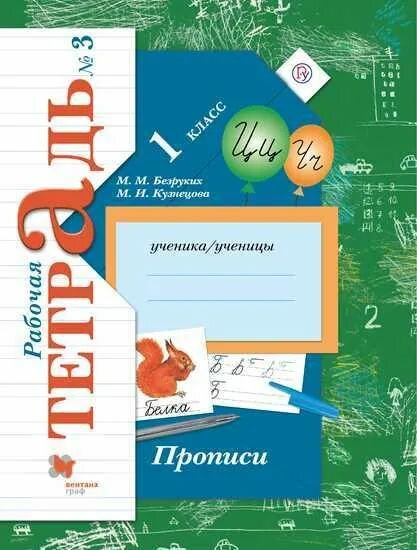 Пропись Вентана-Граф 1 класс. Часть 3. Рабочая тетрадь. К учебнику "Букварь". ФГОС. 2021 год, Безруких, Кузнецова