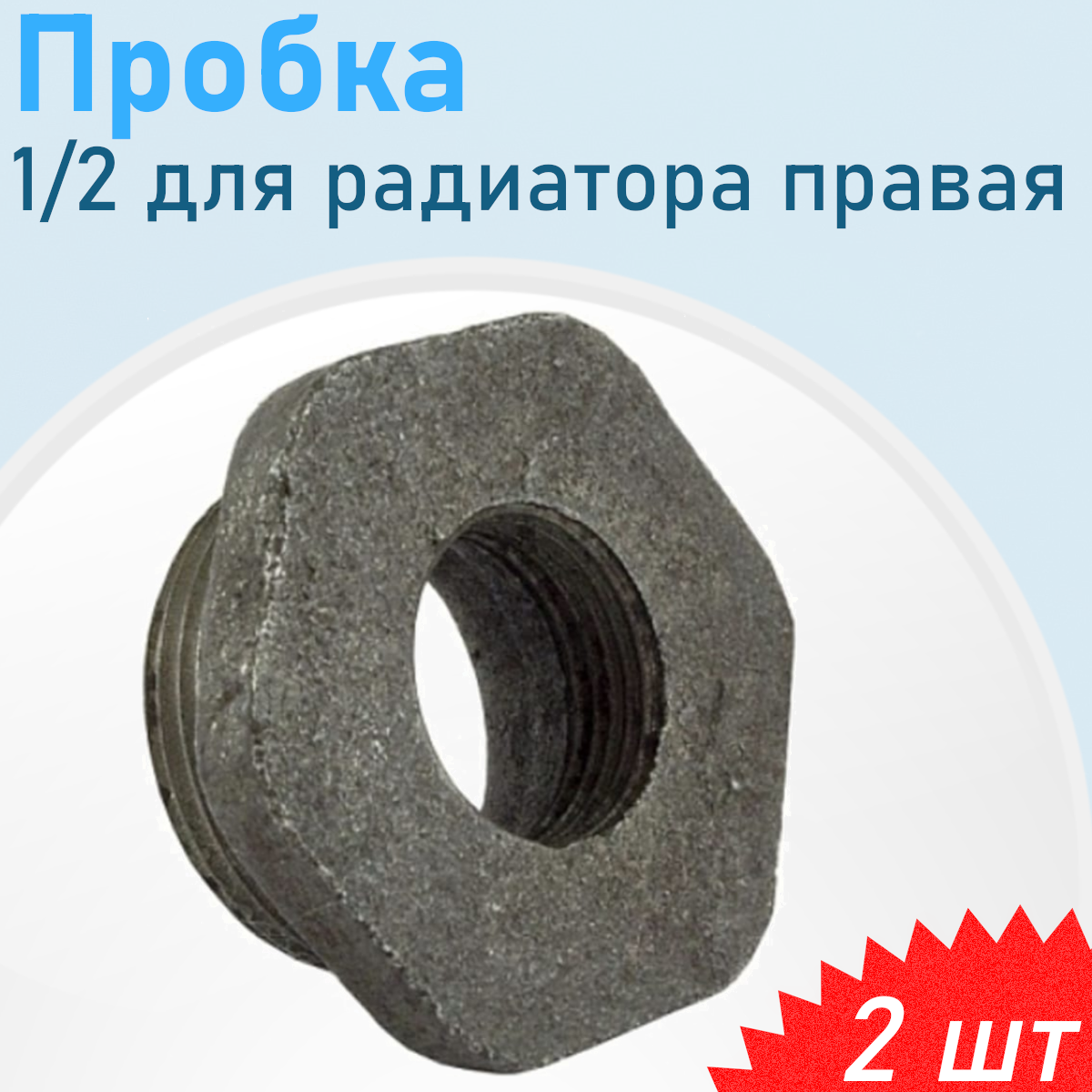 Пробка проходная чугун правая 1/2, 2 шт