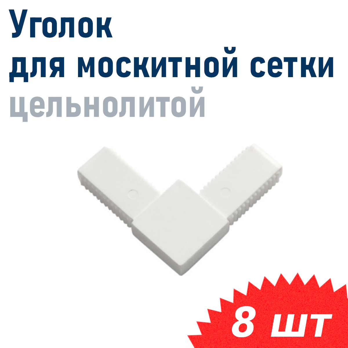 Уголок для москитной сетки под профиль 0,8/0,9мм белый АБС, (цельнолитой), 8 шт