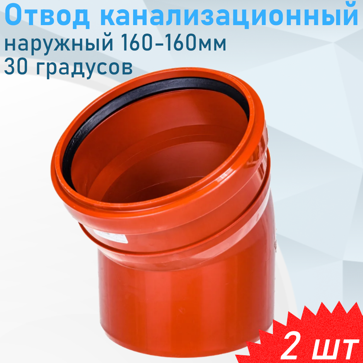 Отвод канализационный наружный 160-160мм-30 градусов, 2 шт