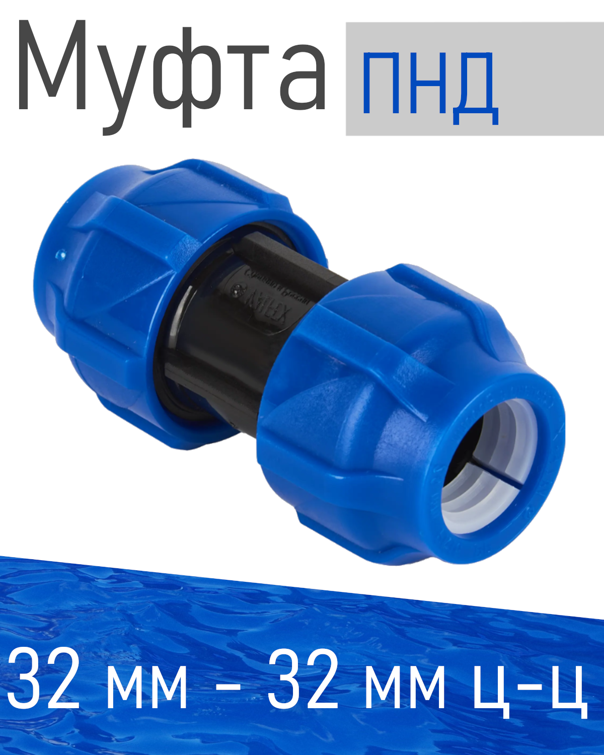 ПНД Муфта 32*32 84100