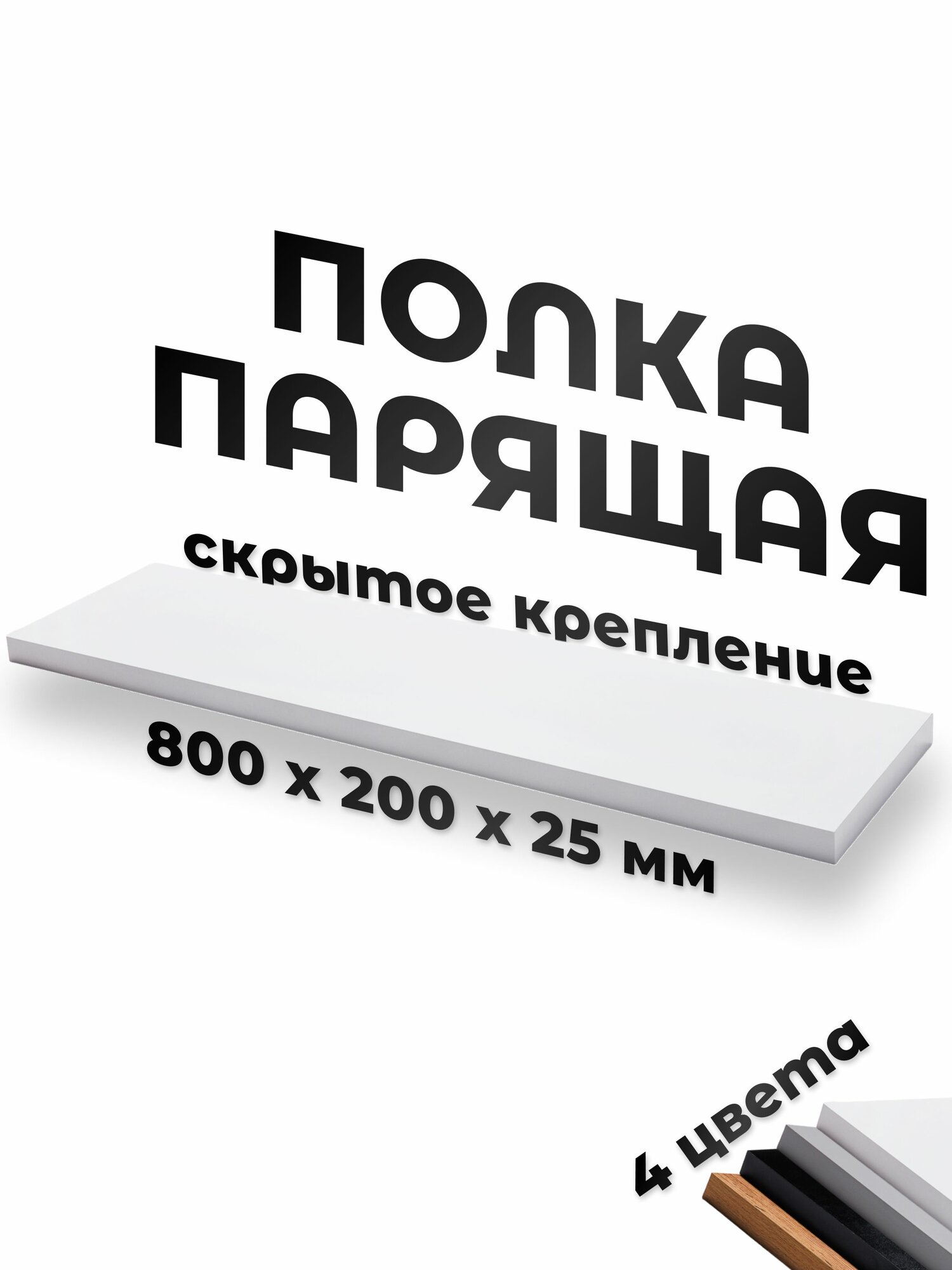 Полка настенная la polka прямая , со скрытым креплением , 80х20см , цвет белый , полочка настенная