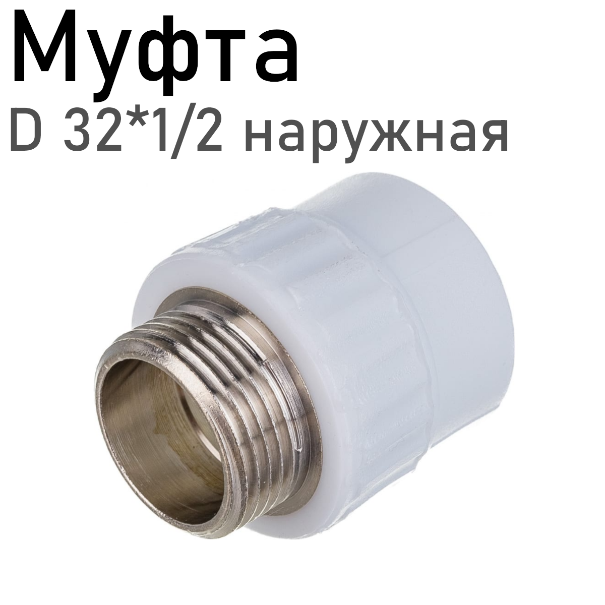 Муфта полипропиленовая 32*1/2 наружная