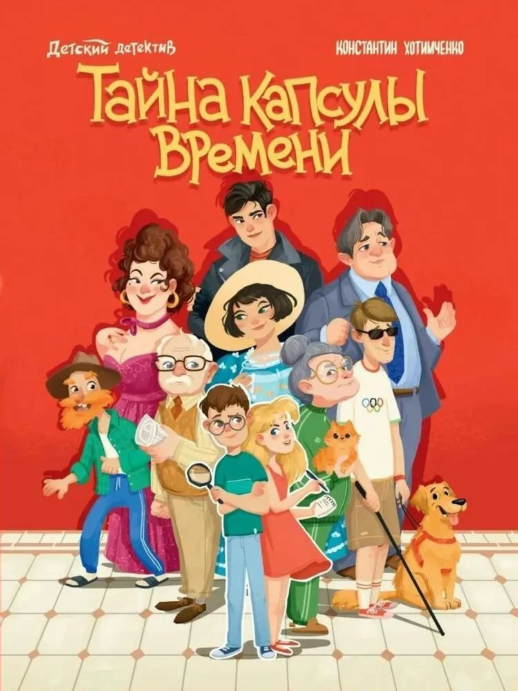 Детский детектив. Тайна капсулы времени