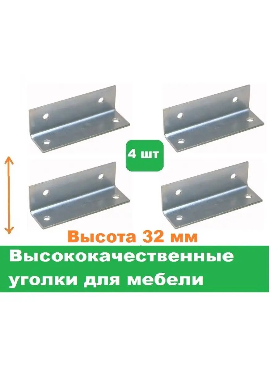 Уголки мебельные высота 32 мм 4 штуки