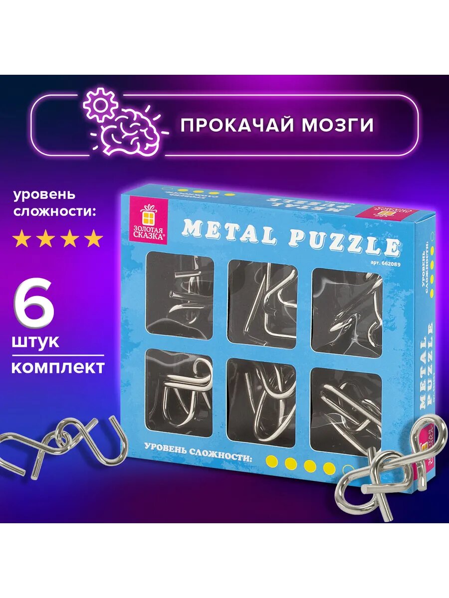Головоломки металлические, набор 6 штук