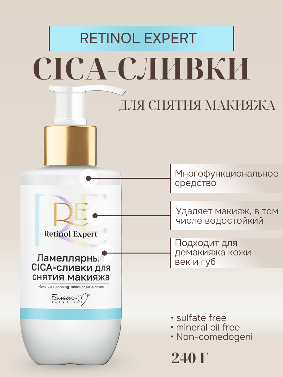 CICA-сливки для снятия макияжа Retinol Expert Ламеллярные 240г
