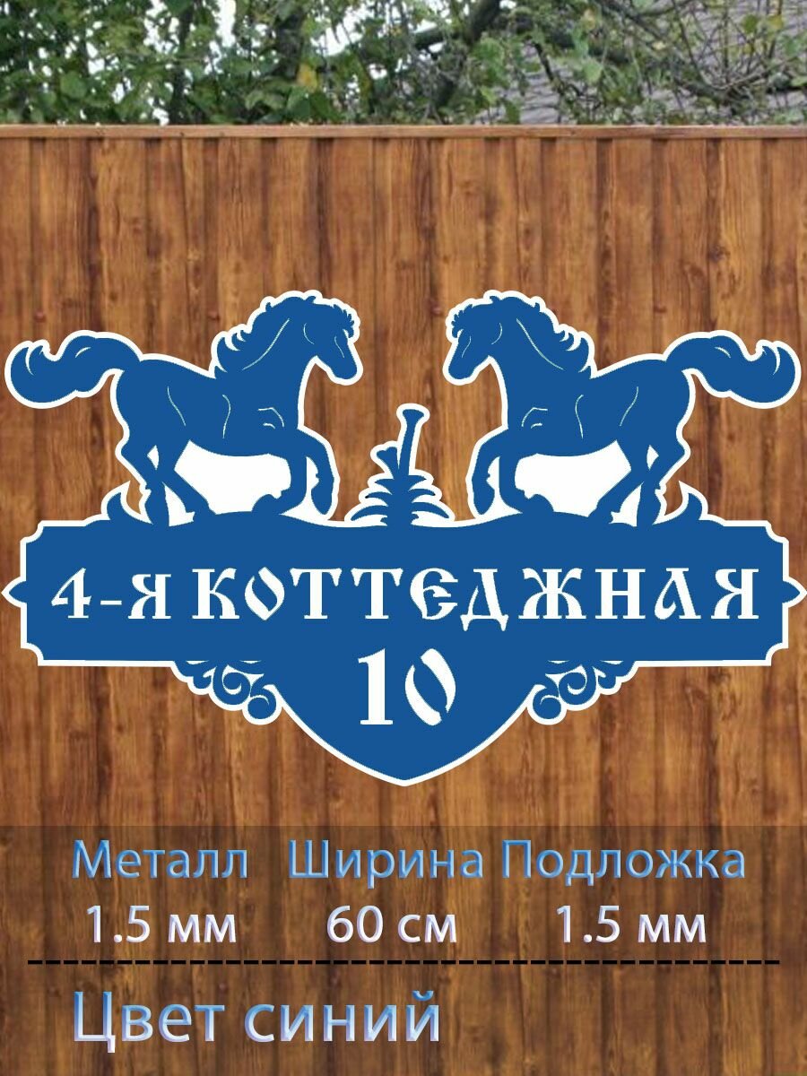 Адресная табличка на дом из металла, домовой знак, Кони с подложкой черная