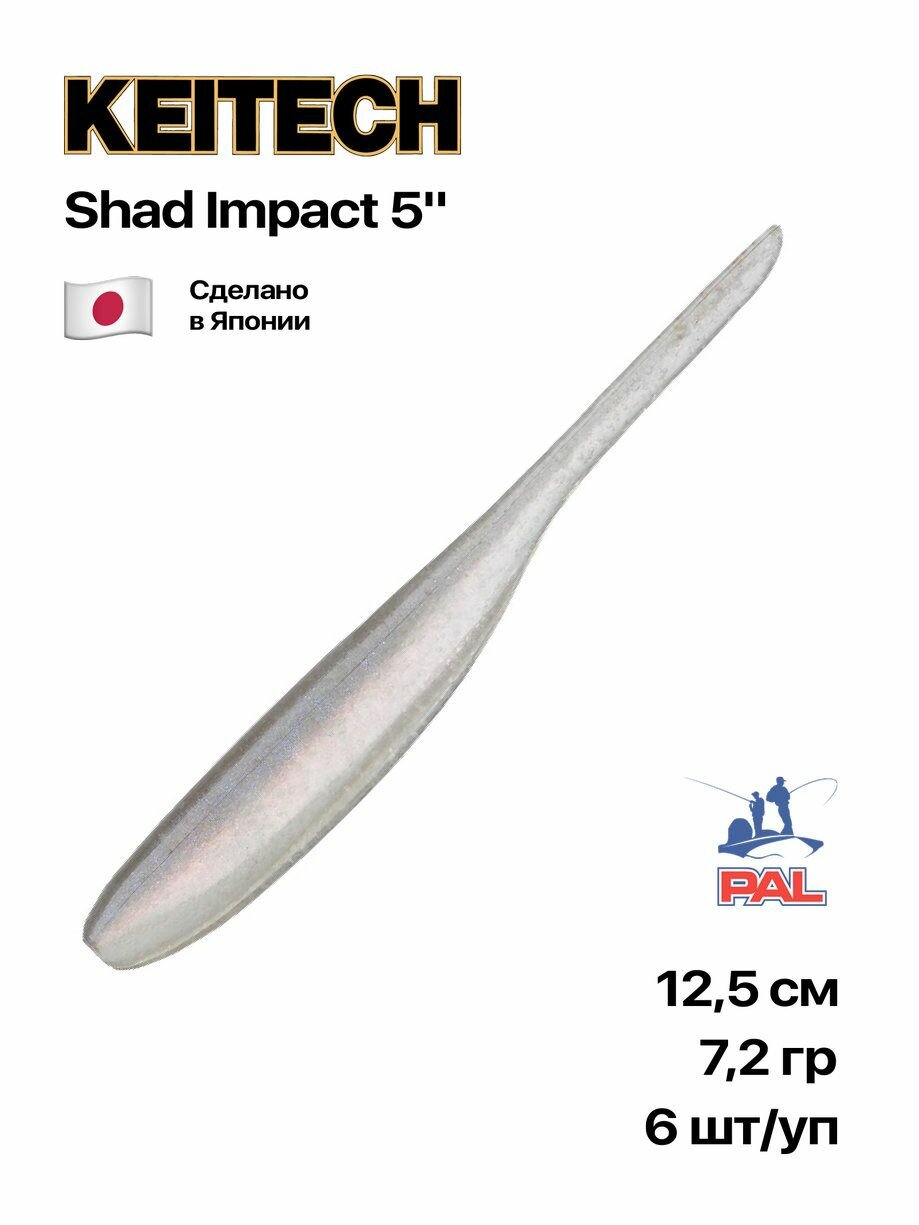 Приманка силиконовая Keitech Shad Impact 5" #420 Pro Blue Red Pearl