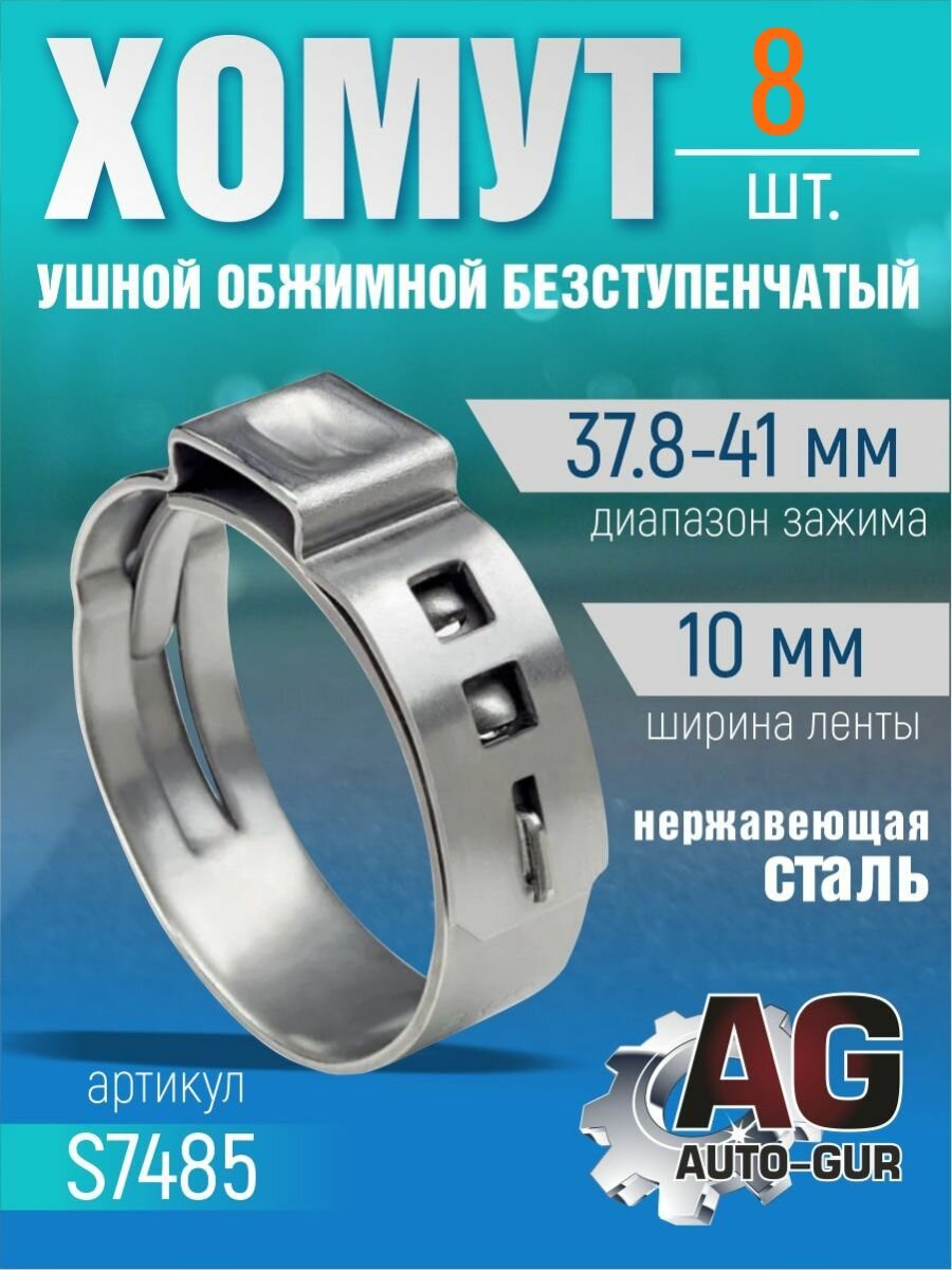 Хомут обжимной ушной 45.3-48.5 10мм безступенчатый - 8 шт.