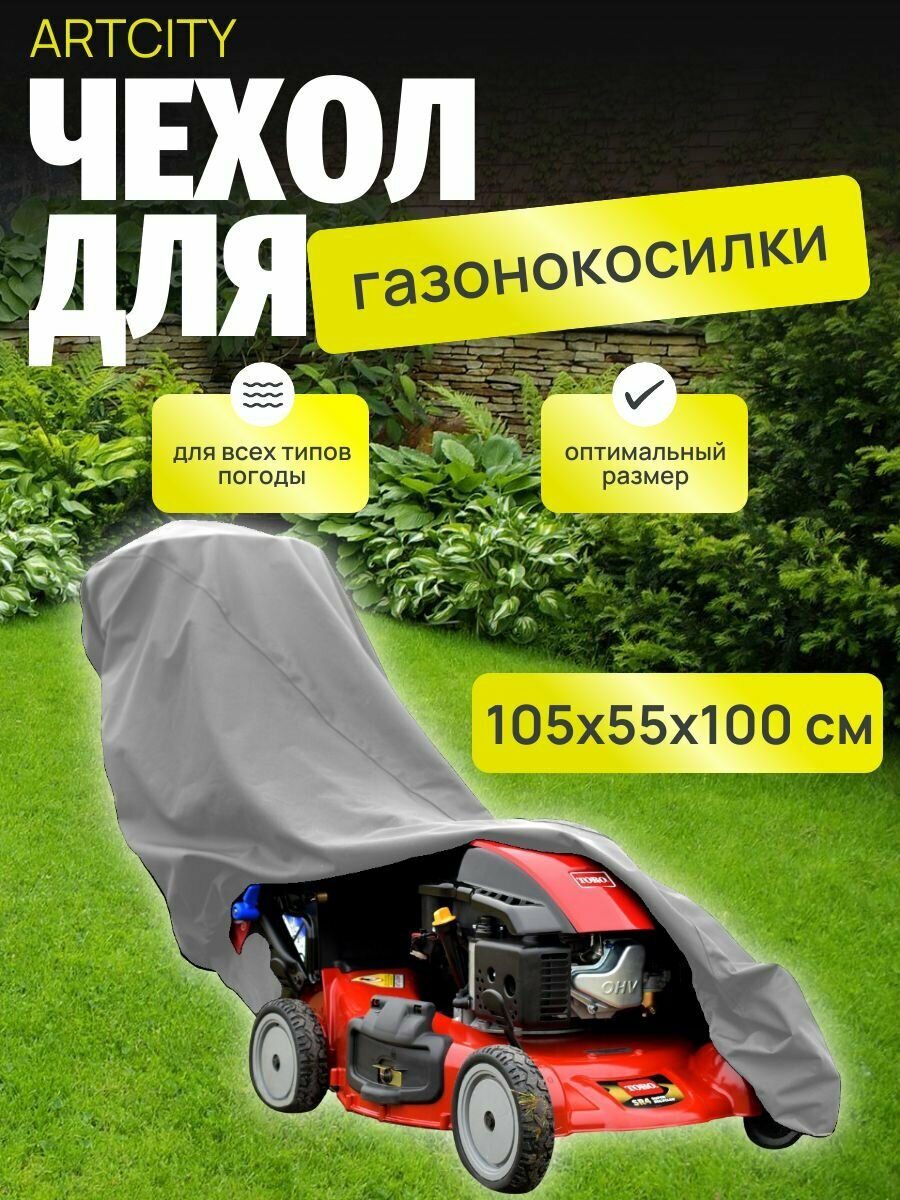 Чехол для садовой газонокосилки 105х55х100 см, серый