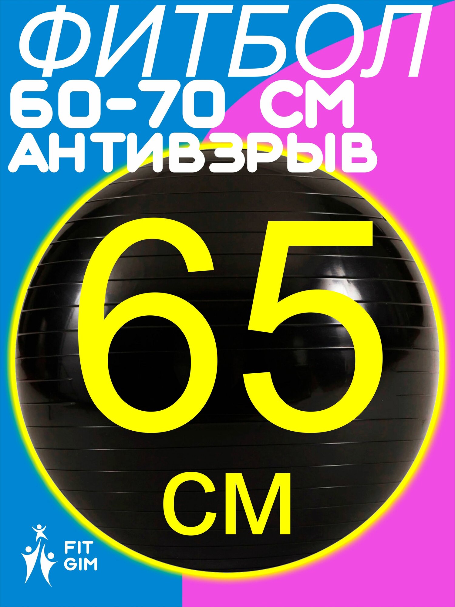 Фитбол