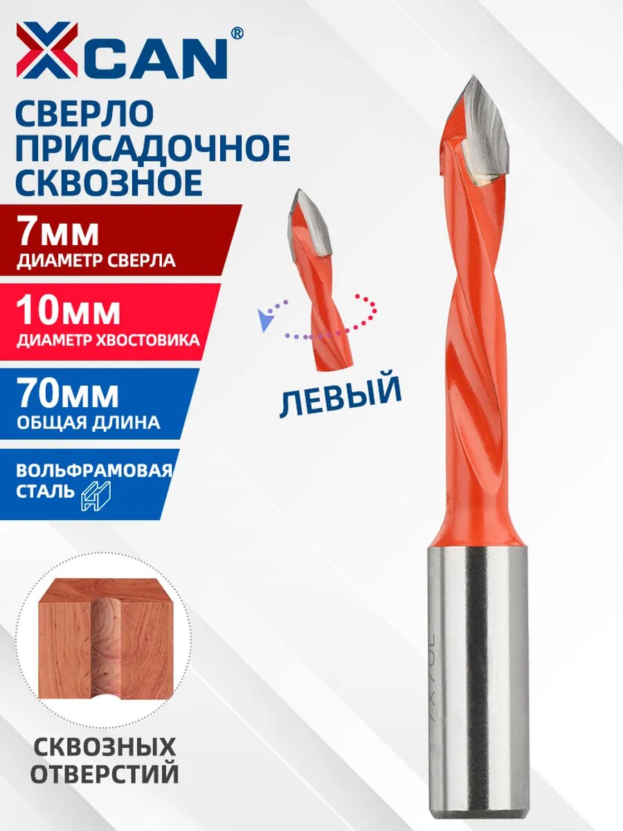 Сверло присадочное сквозное 7х70мм, левое, вольфрамовая сталь, красный, для обработки древесины