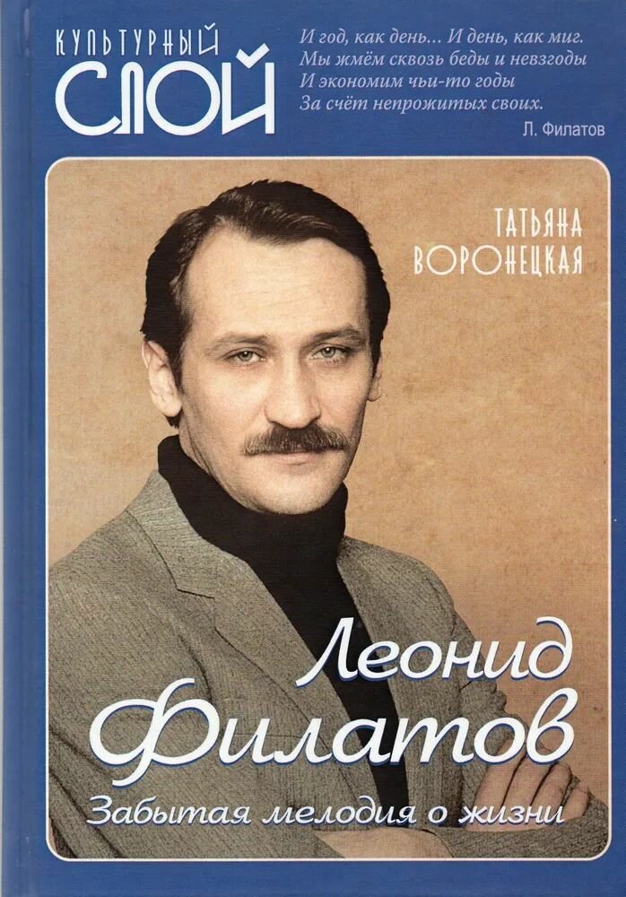 Леонид Филатов. Забытая мелодия о жизни