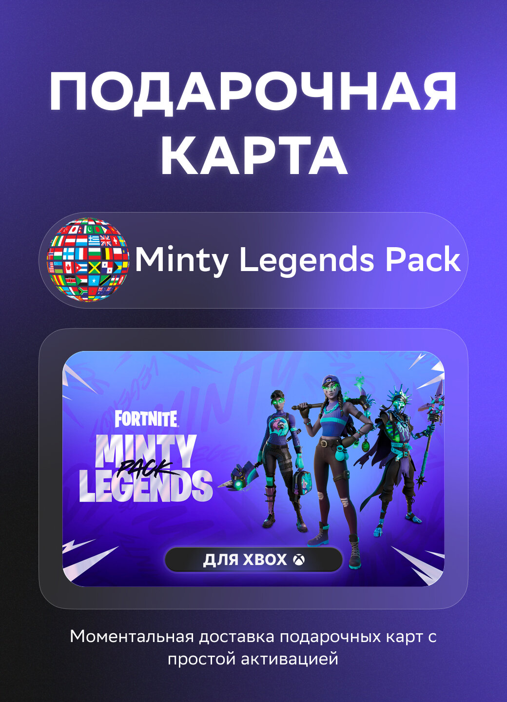 Подарочная карта Fortnite: The Minty Legends Pack для Xbox | НЕ РФ/СНГ | Оригинальный код
