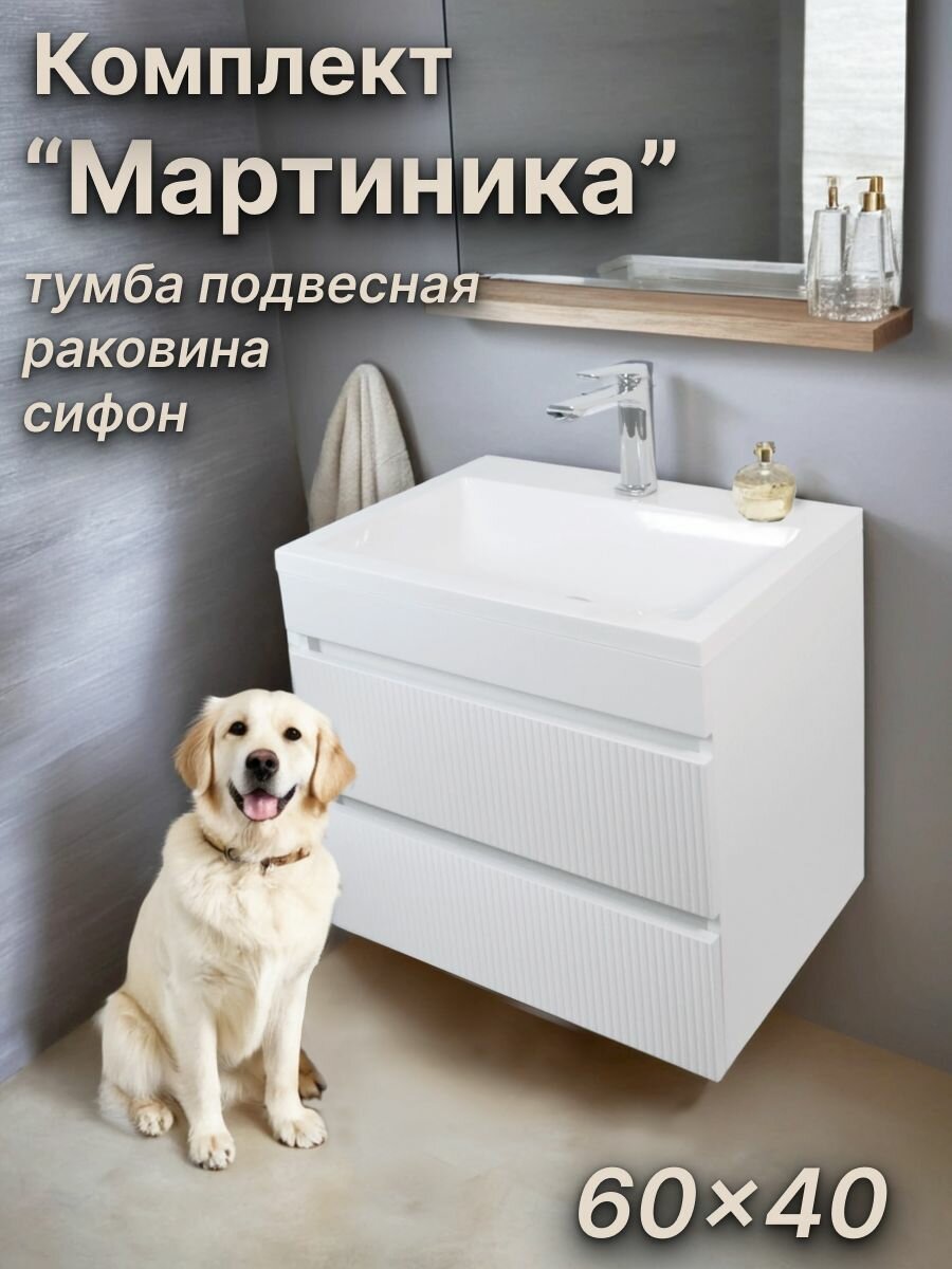 Тумба 60х40 с раковиной в ванную комнату подвесная, выдвижные ящики, цвет - белый, рифлёный фасад
