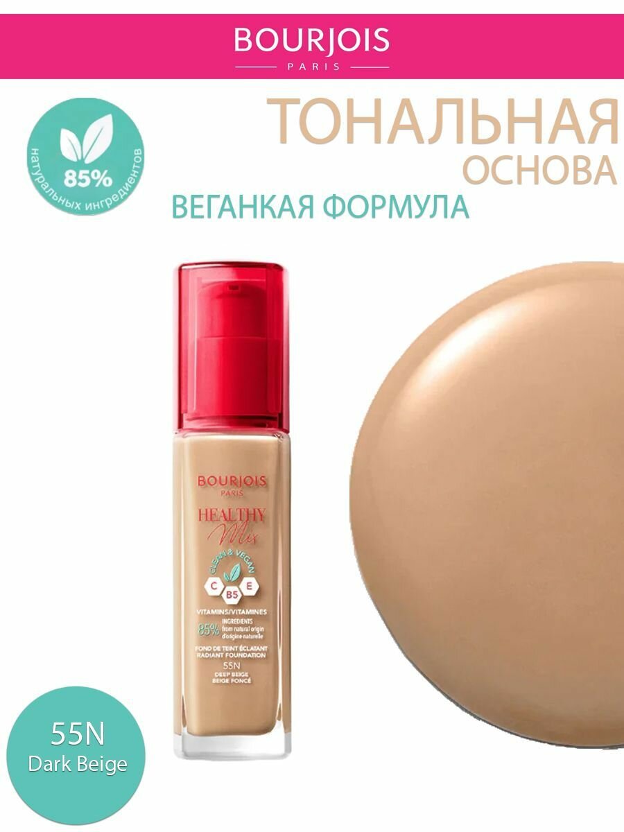 Тональный крем Bourjois Healthy Mix 55 Beige fonce 30 мл