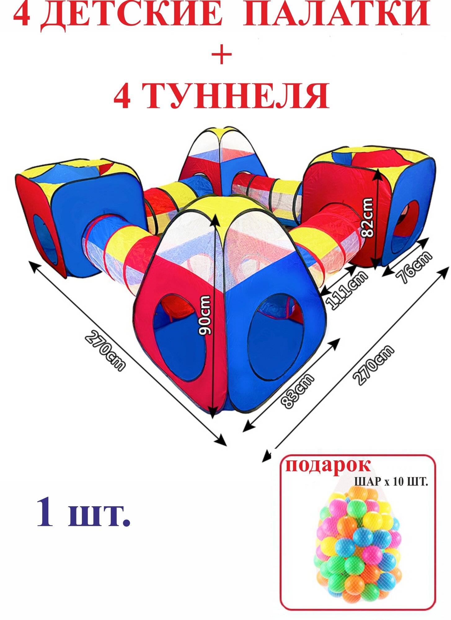 Детская палатка-лабиринт 4 домика + 4 туннеля, разноцветный №31,"Лабиринт8"