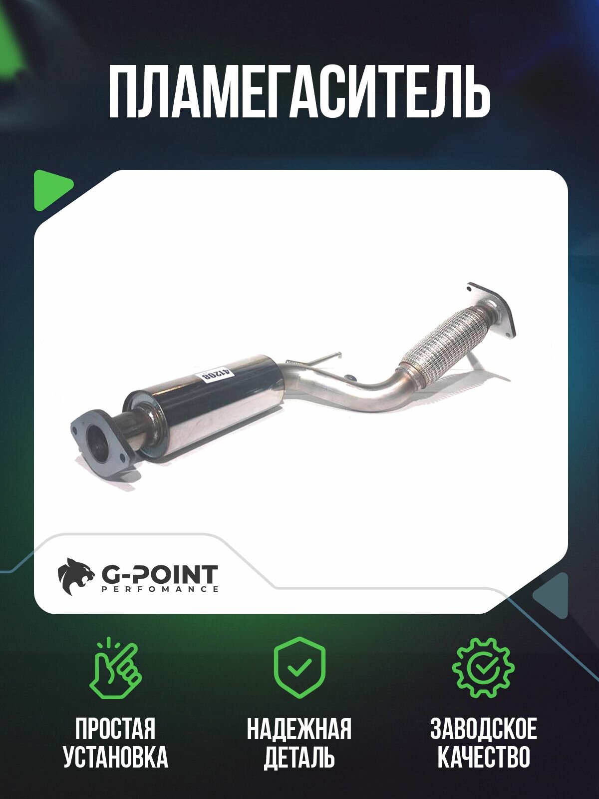 GP-41208, Пламегаситель (низ) Nissan X-Trail III (2013-2022) 2,0л (144/147л. с.)