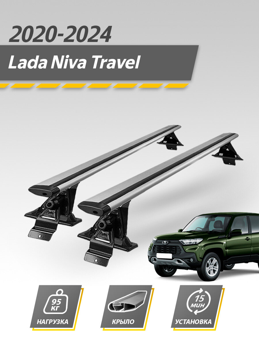 Багажник на крышу Лада Нива Тревел 2020-2024 / Lada Niva Travel Комплект креплений с крыловидными поперечинами