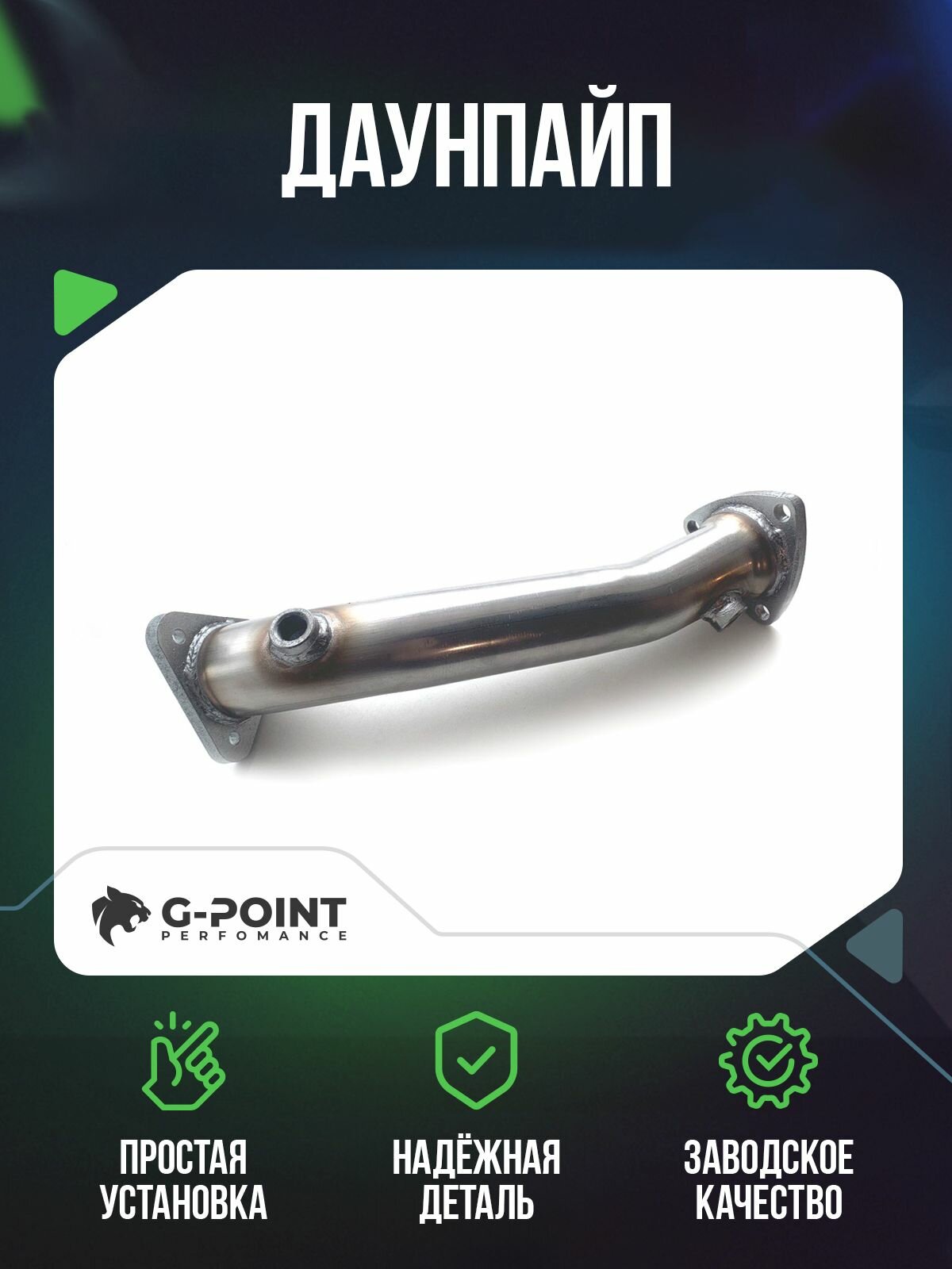 GP-50100, Даунпайп Volkswagen Passat (B6), Audi A6 (C5), Skoda Octavia (1998-2002) 1.8T (150л. с.)