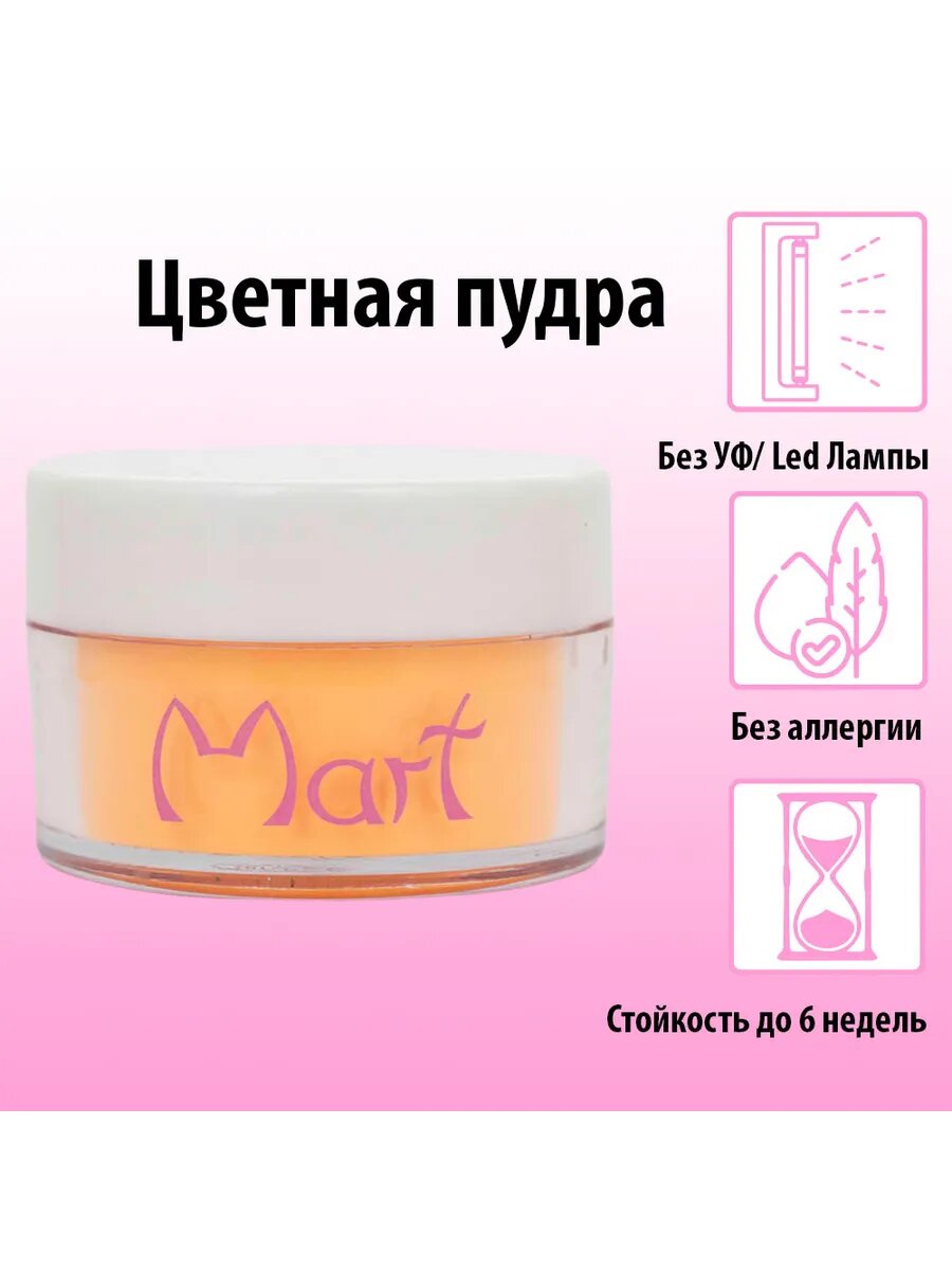 Mart Цветная Гель-Пудра Неон 07 14 грамм, дип пудра без УФ лампы