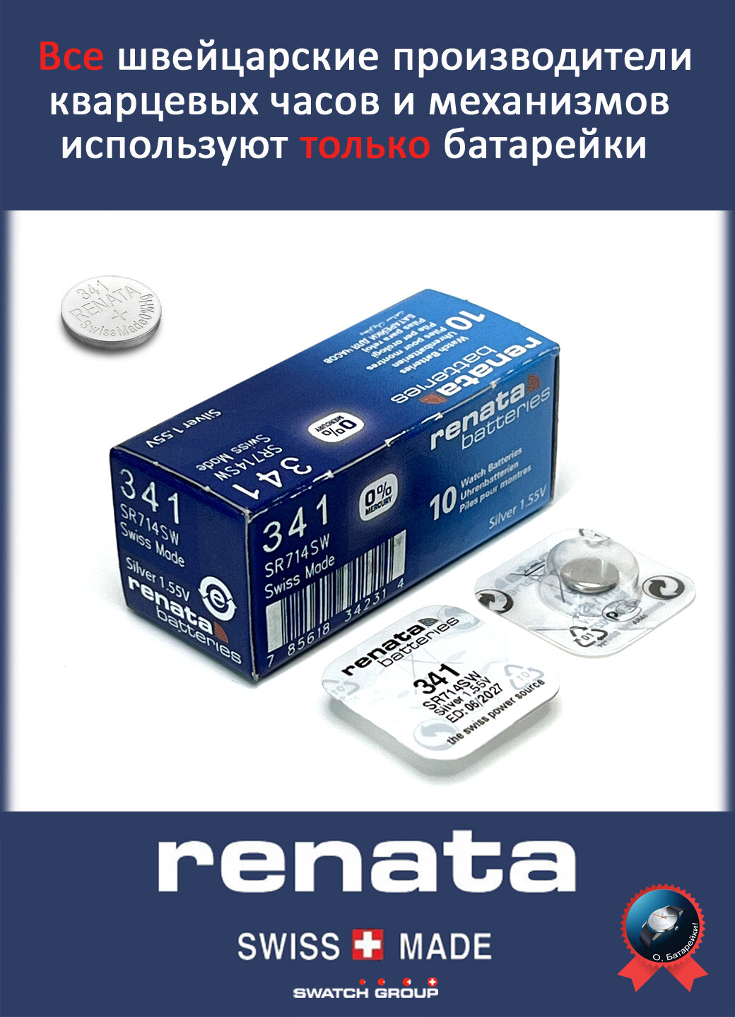 Элемент питания RENATA 341/SR714SW BOX 1,55v, оксид-серебряный для часовых механизмов, BL1/1шт.