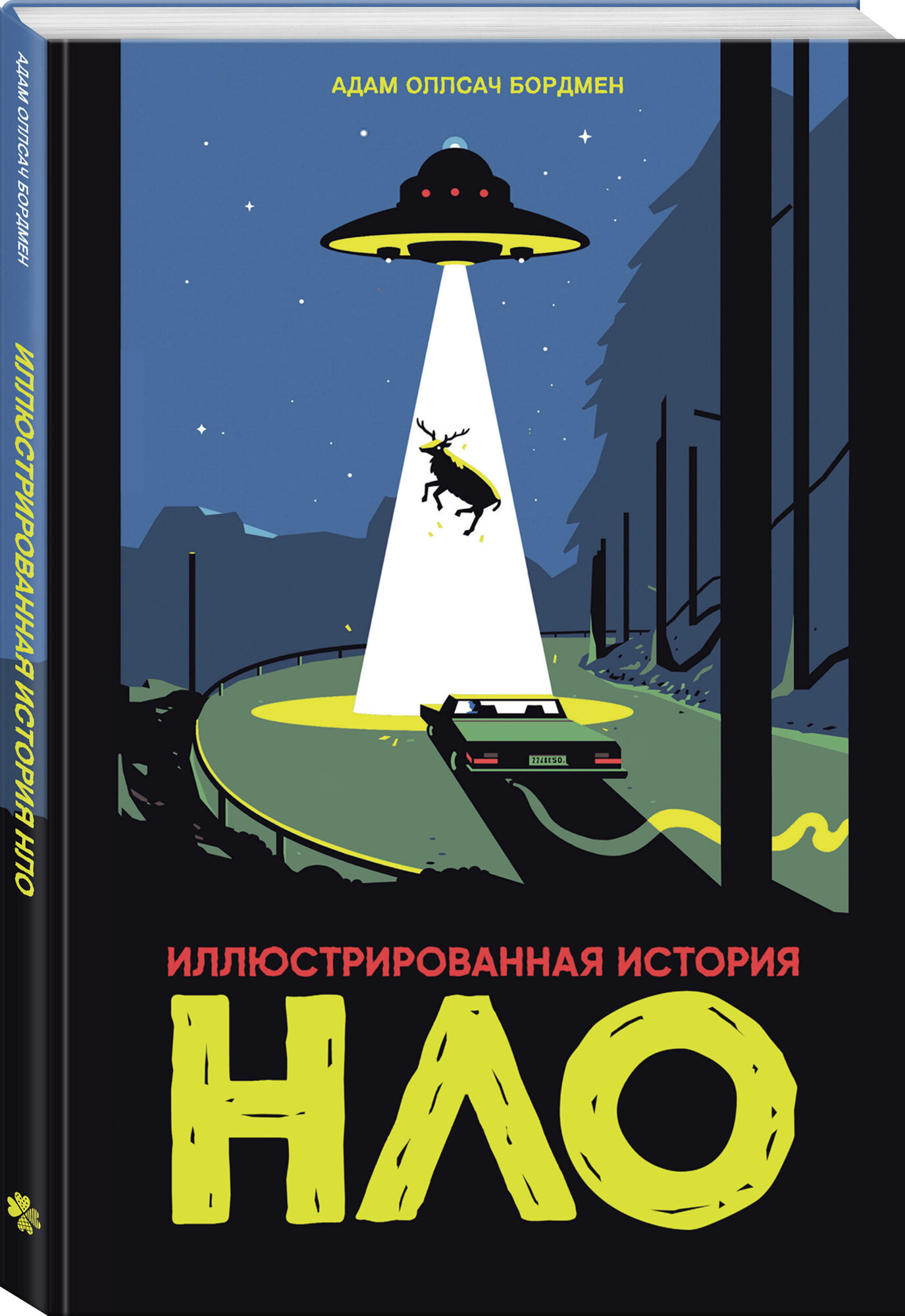 Бордмен А. Иллюстрированная история НЛО