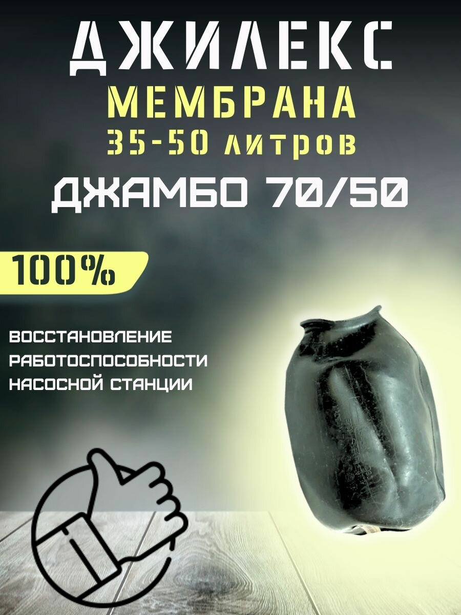 Джилекс мембрана 35-50 литров Джамбо 70/50