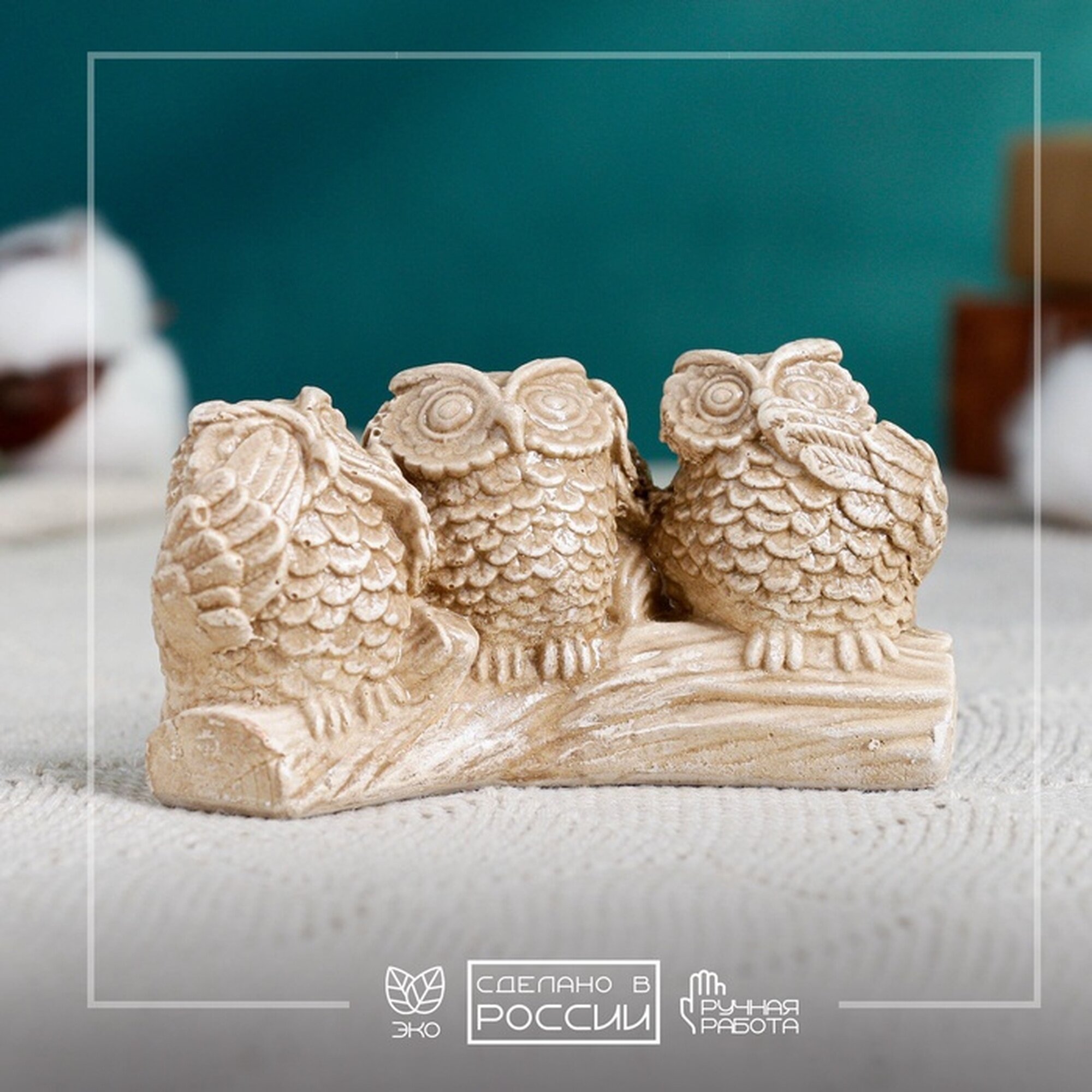 Фигура Sima "Три совы на жердочке", гипс, бежевая, 10 x 6 x 5 см