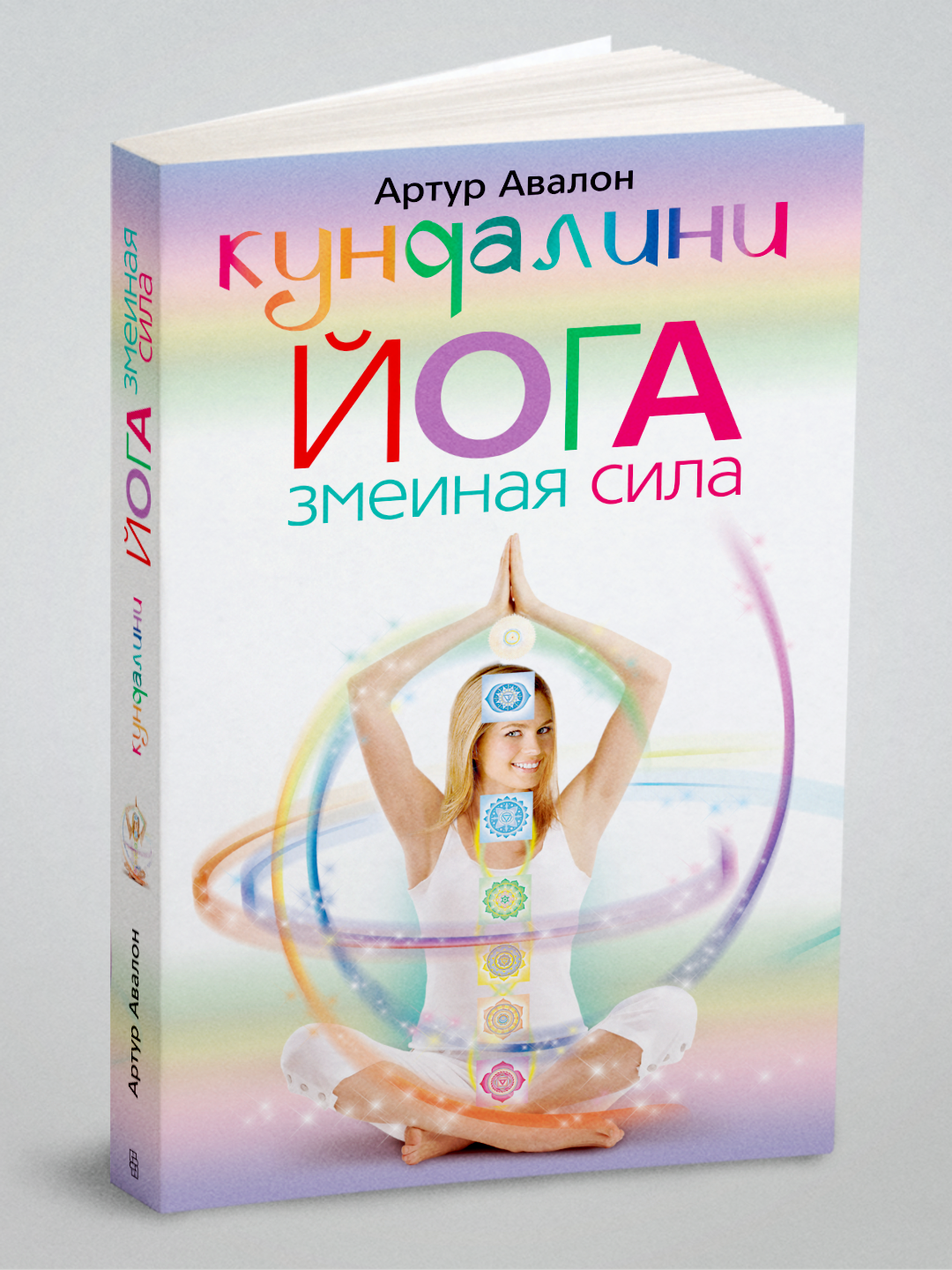 Кундалини йога. Змеиная сила