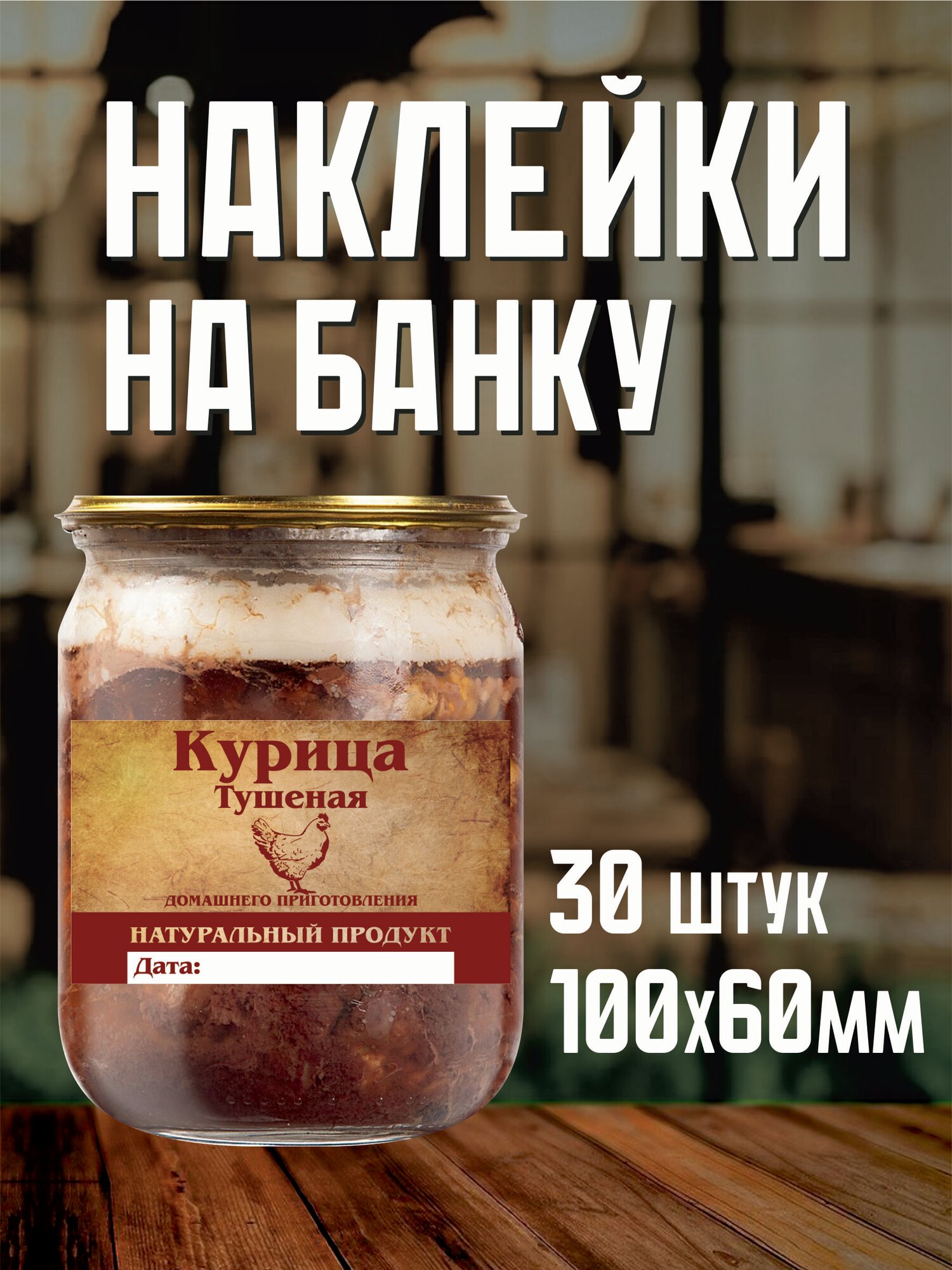 Этикетка для домашней тушенки "Курица"
