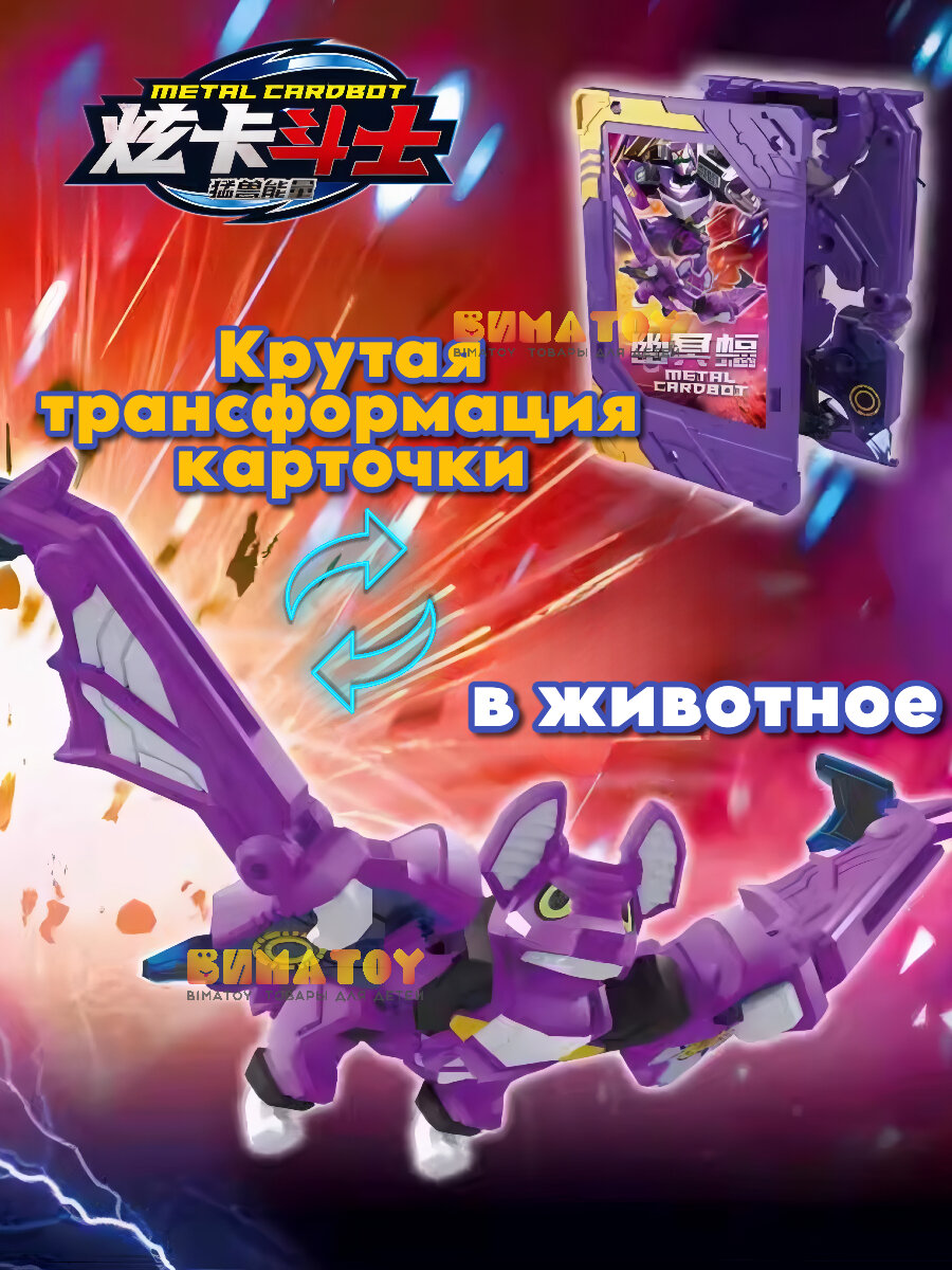 Робот-трансформер Bima Toy Metal Cardbot "Летучая мышь", фиолетовый, для детей от 3 лет