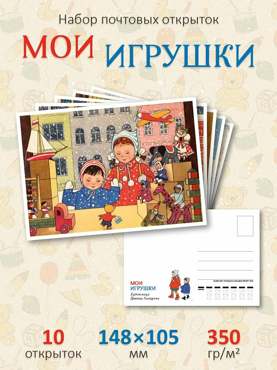 Почтовые открытки "Мои игрушки" для посткроссинга, набор 10 шт.