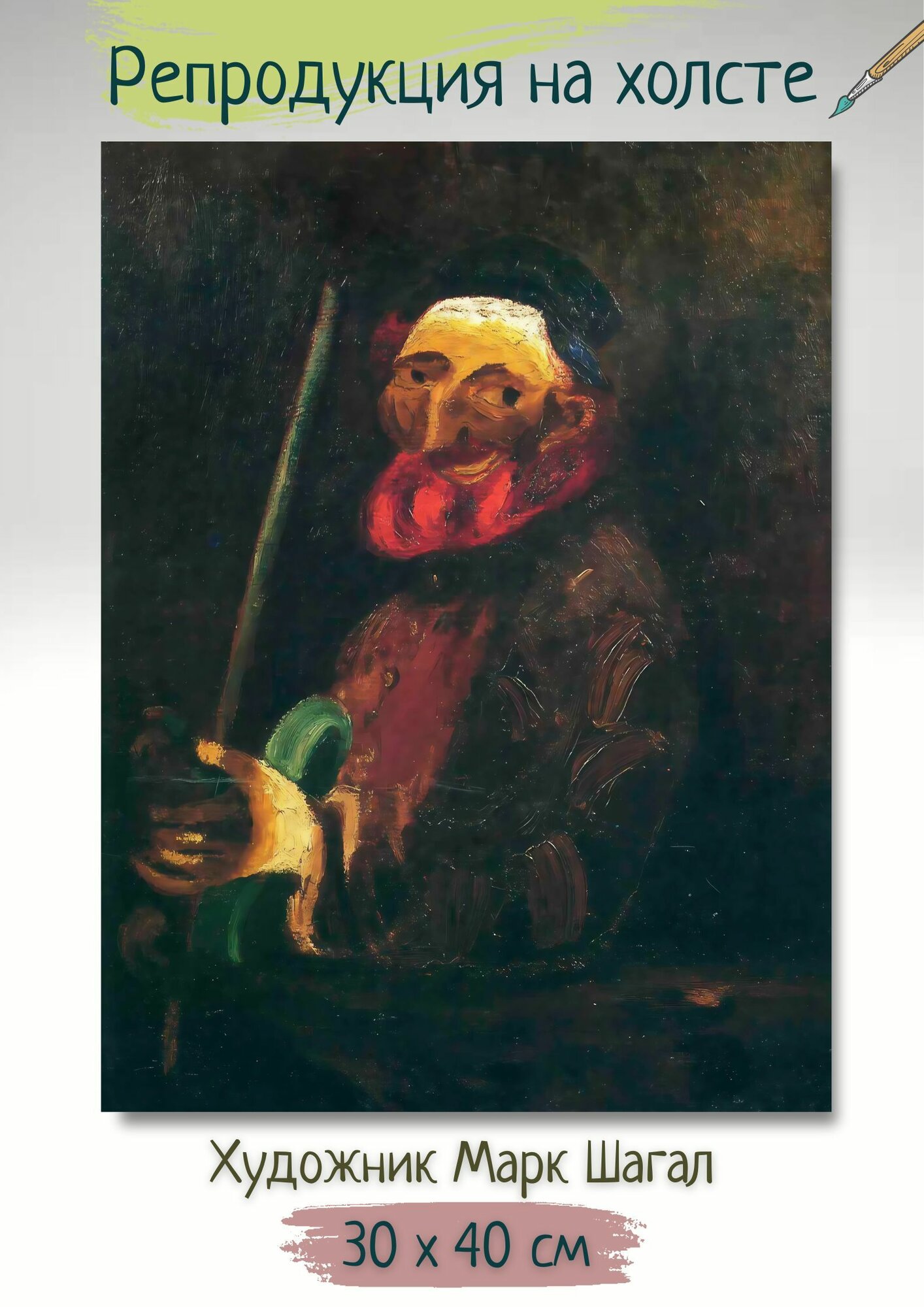 Шагал Марк Захарович "Музыкант со скрипкой". Картина на холсте 30х40 см репродукция