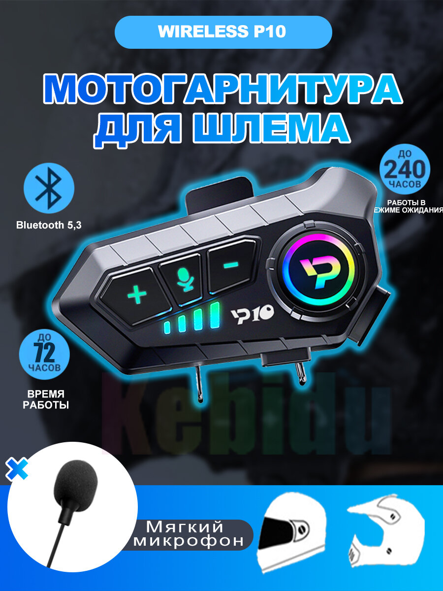 Мотогарнитура для шлема P10 / Bluetooth 5.3