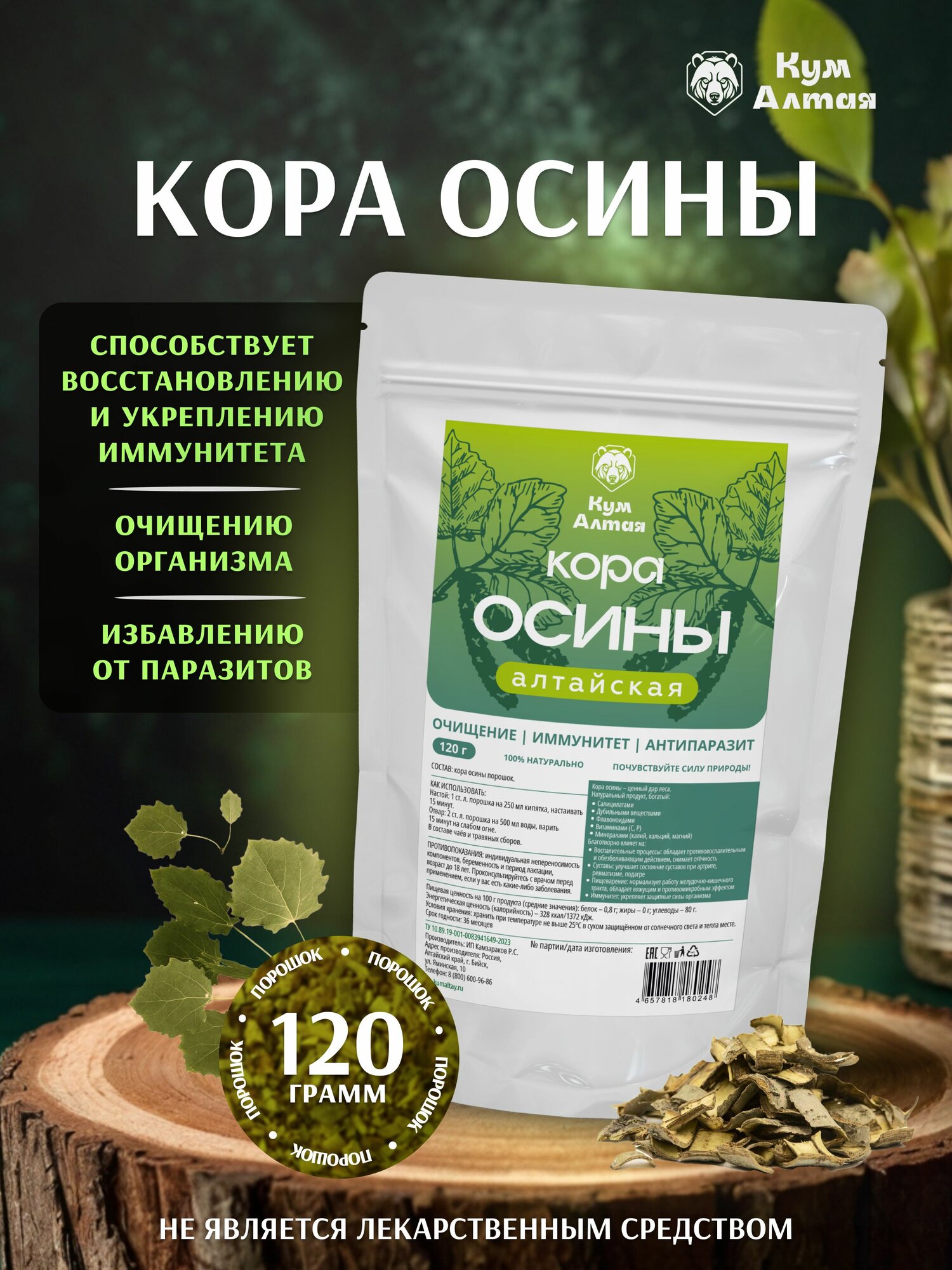 Кора осины КумАлтая, порошок, 100%, 120 г, для иммунитета и очищения организма