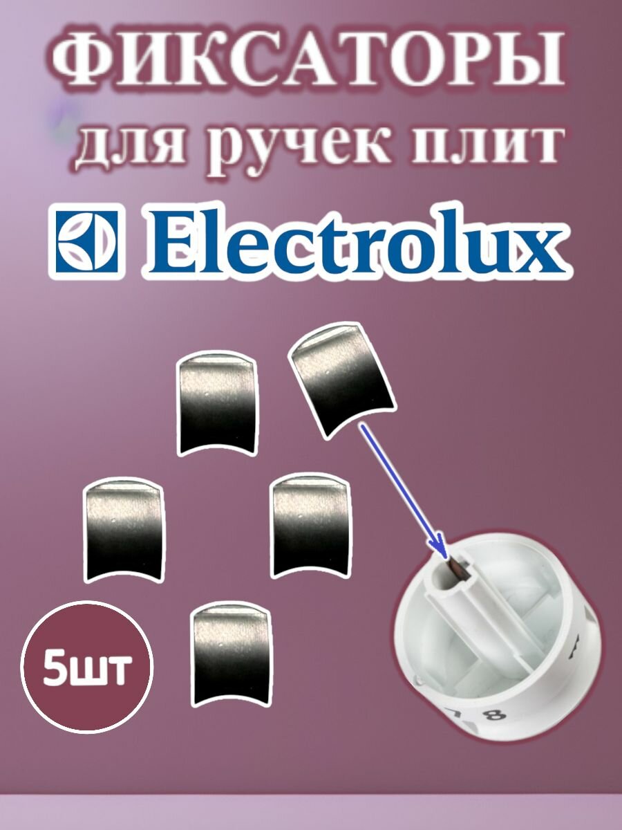 Фиксаторы (5 шт) для ручек плит Electrolux