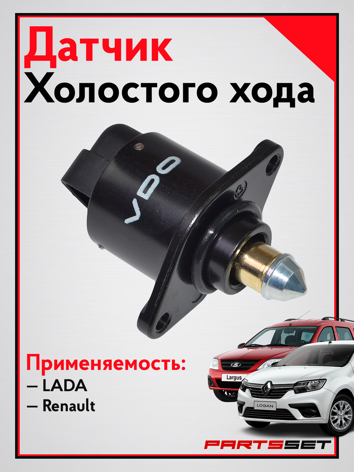 Регулятор, датчик холостого хода на Лада Ларгус, Рено Логан, Сандеро 8 кл.