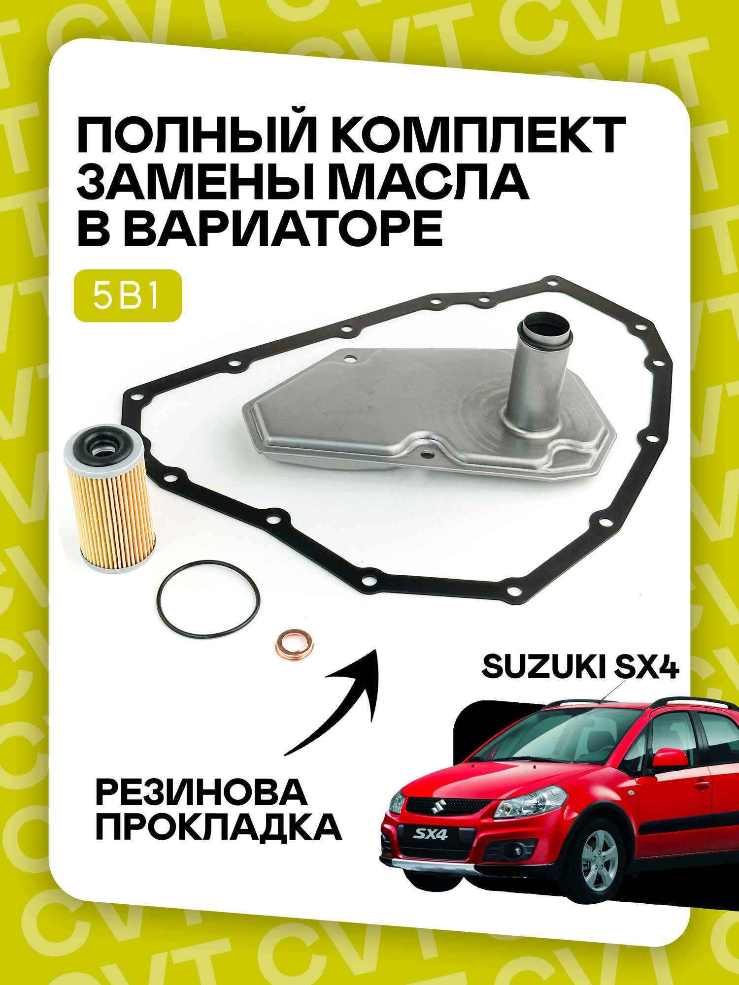 Комплект фильтров на вариатор для Suzuki SX4 1.6. C резиновой прокладкой поддона. Артикула : 313973JX0A 1102601M02 317263JX0A 317283JX0B