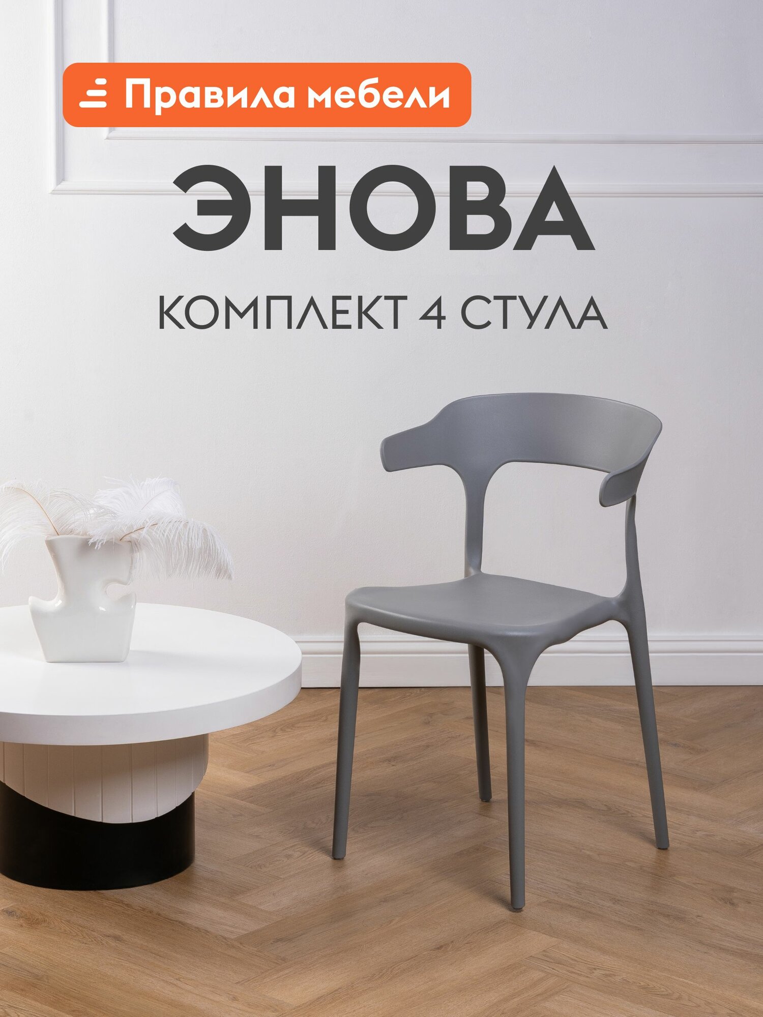 Комплект стульев для кухни Энова 4 шт, пластиковые, без подлокотников, 40х44х75 см, Серый, пластик