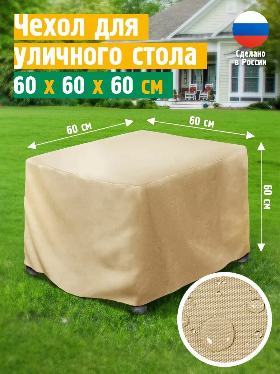 Чехол для садового стола, JEONIX, водонепроницаемый, 60х60х60 см, бежевый