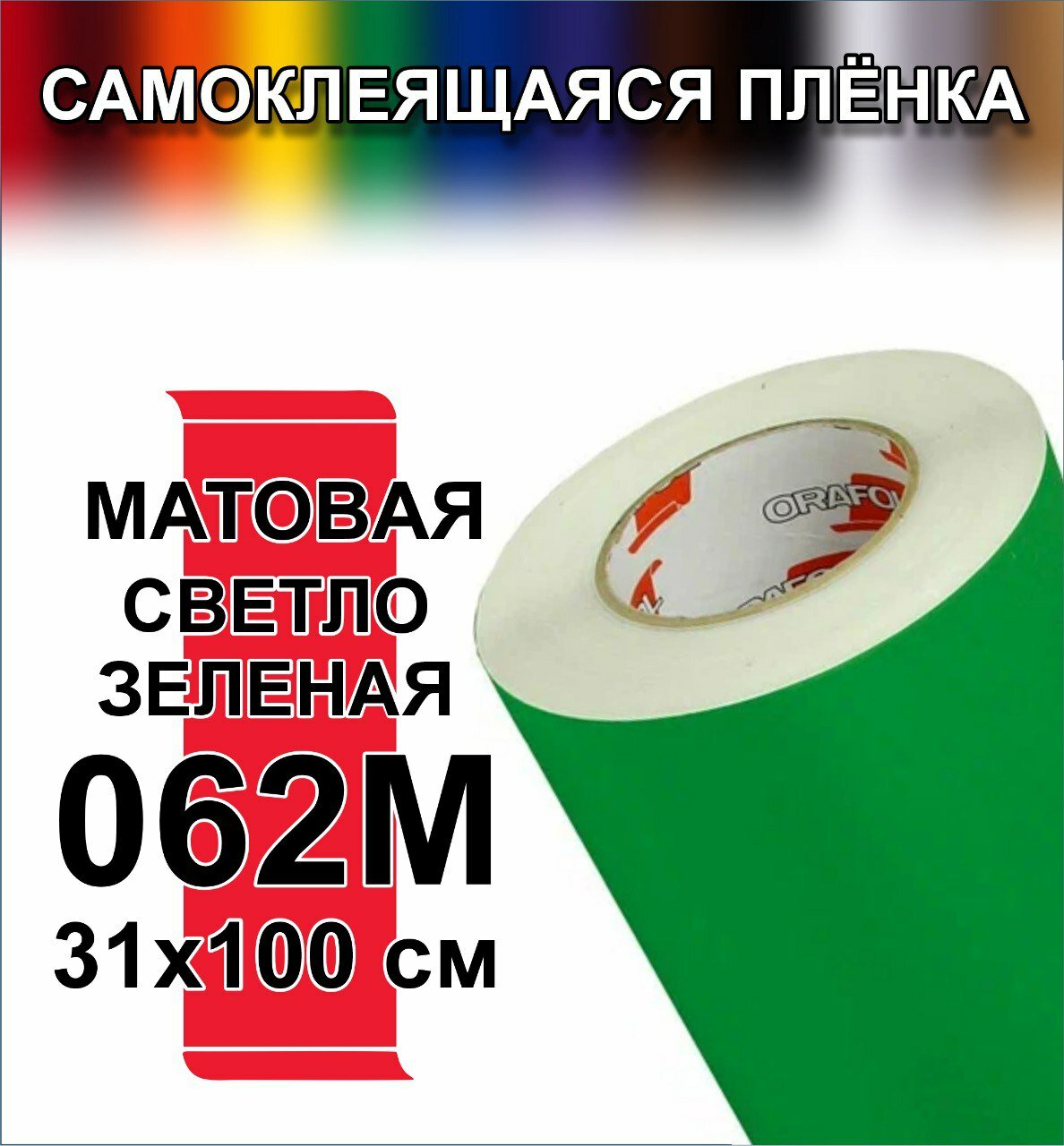 Виниловая самоклеющаяся пленка для мебели и плоттера. Oracal 641 (Оракал 641), Матовый Светло-Зеленый, 100x31 см, цвет 062