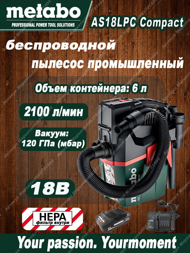 Пылесос строительный мощный metabo AS 18 L PC Compact, компактный, аккумуляторный, с HEPA-фильтром