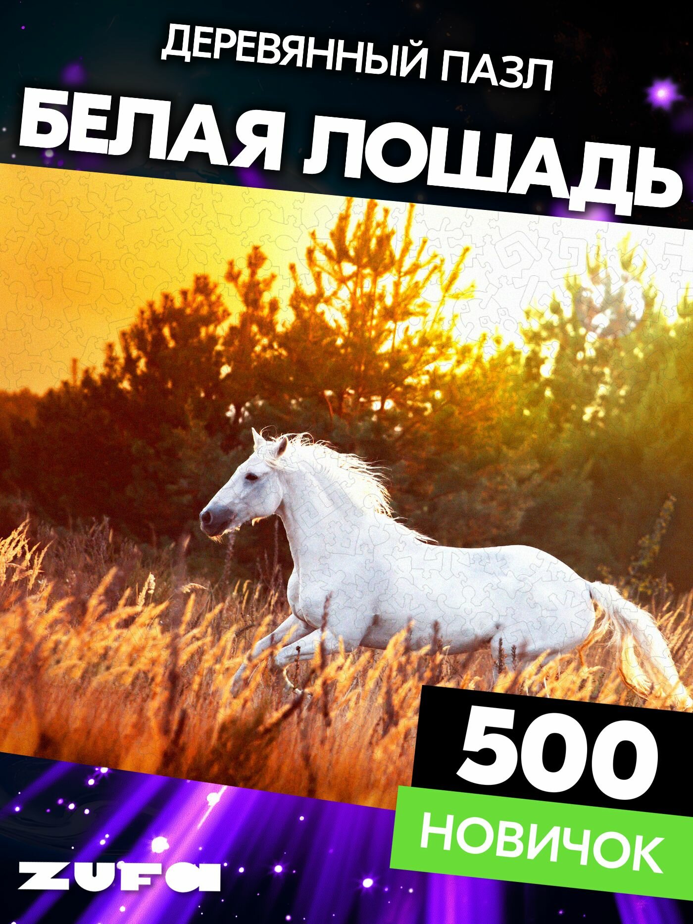Пазл Белая лошадь 500 Новичок