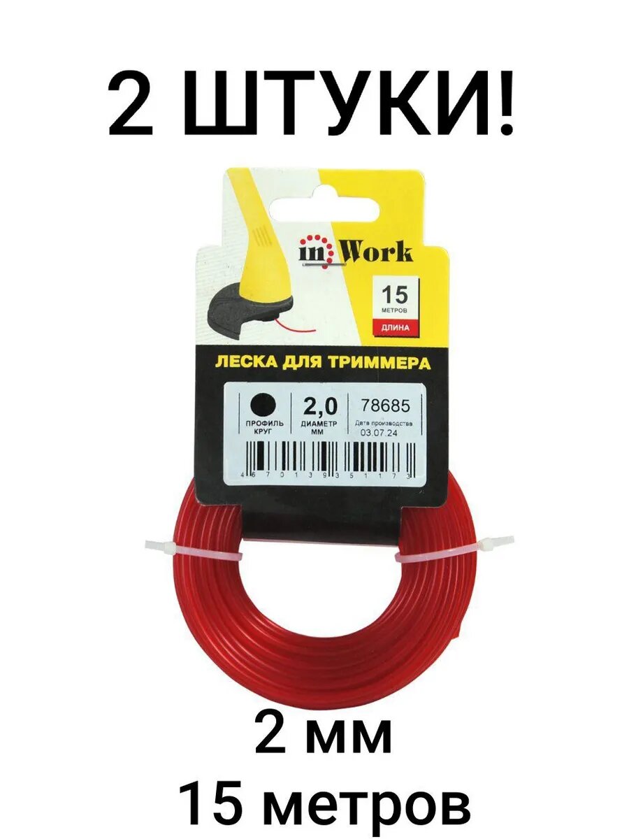 Леска для триммера (2 штуки), 2 мм, 15 метров, круг