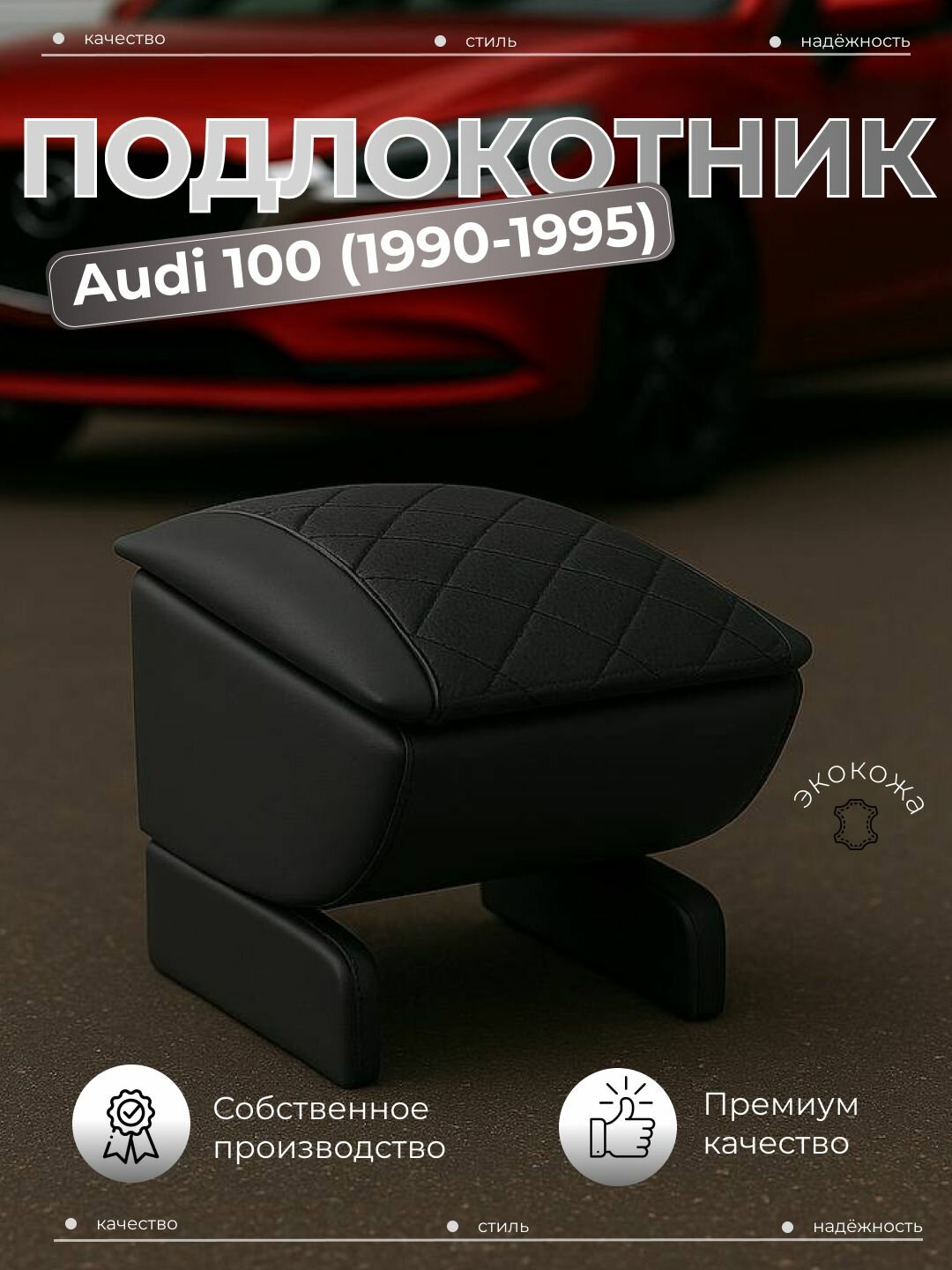 Подлокотник для Audi 100 (1990-1995)