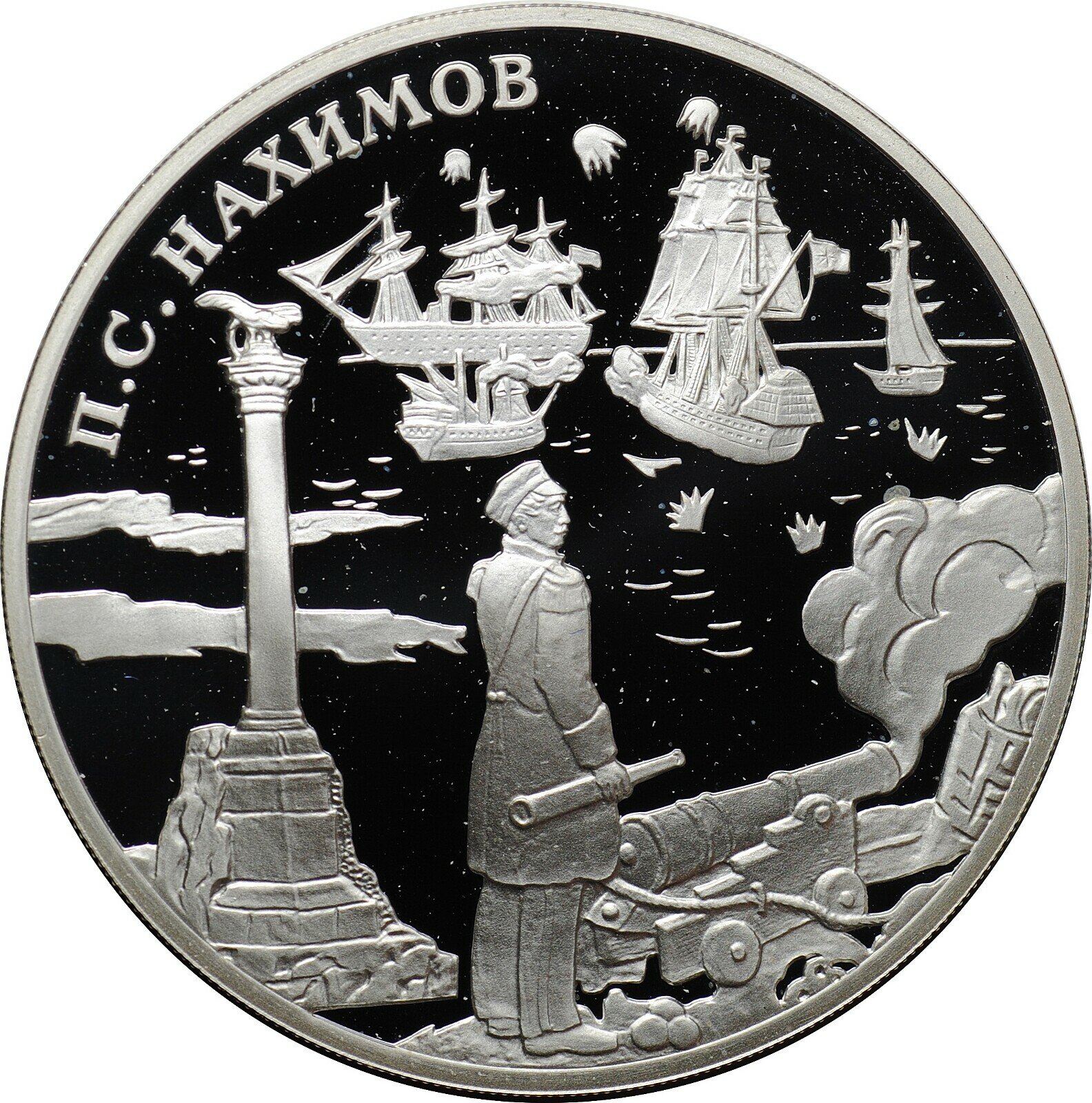 Монета 3 рубля 2002 СПМД П. С. Нахимов Выдающиеся полководцы