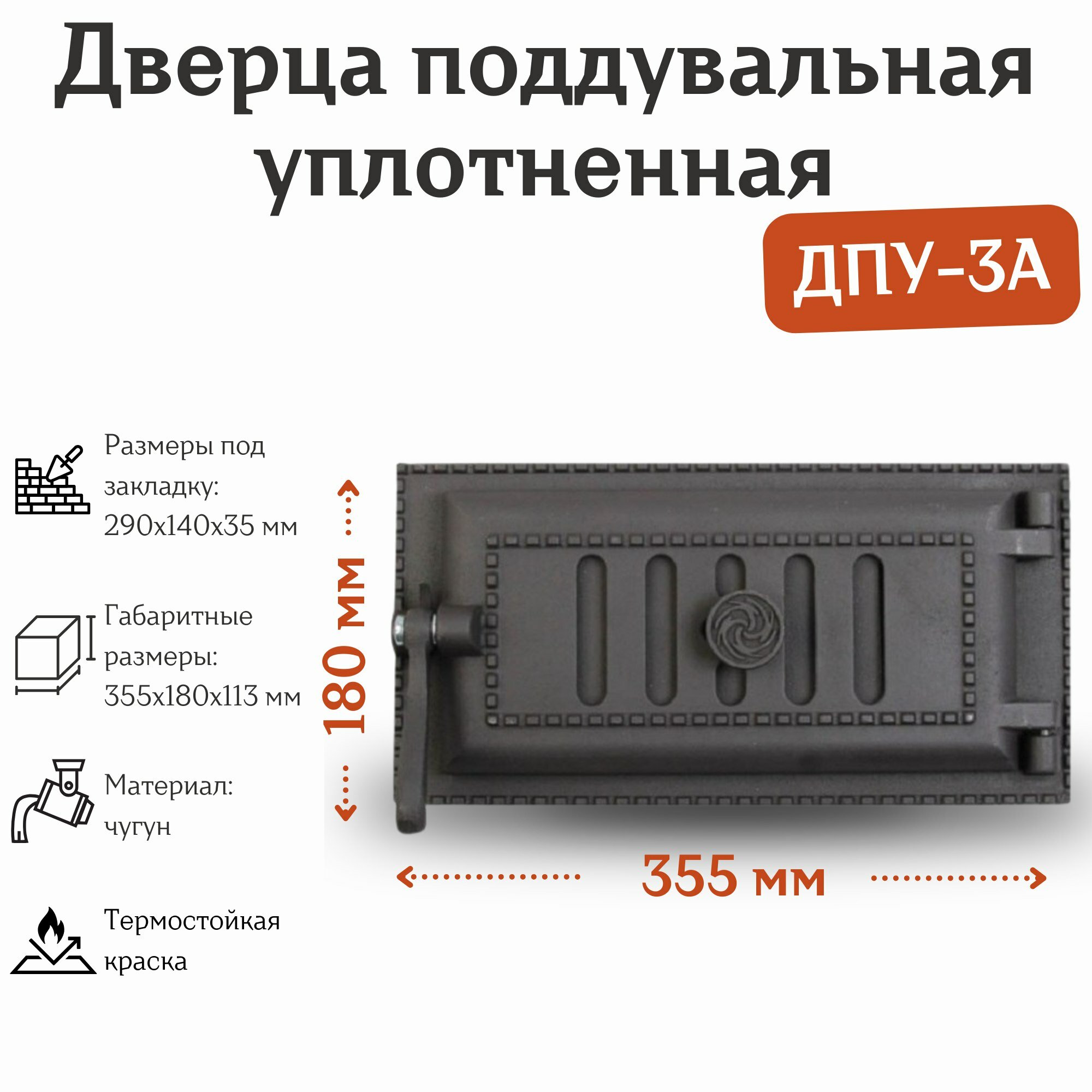 Дверца поддувальная уплотненная ДПУ-3А (355*180 мм)