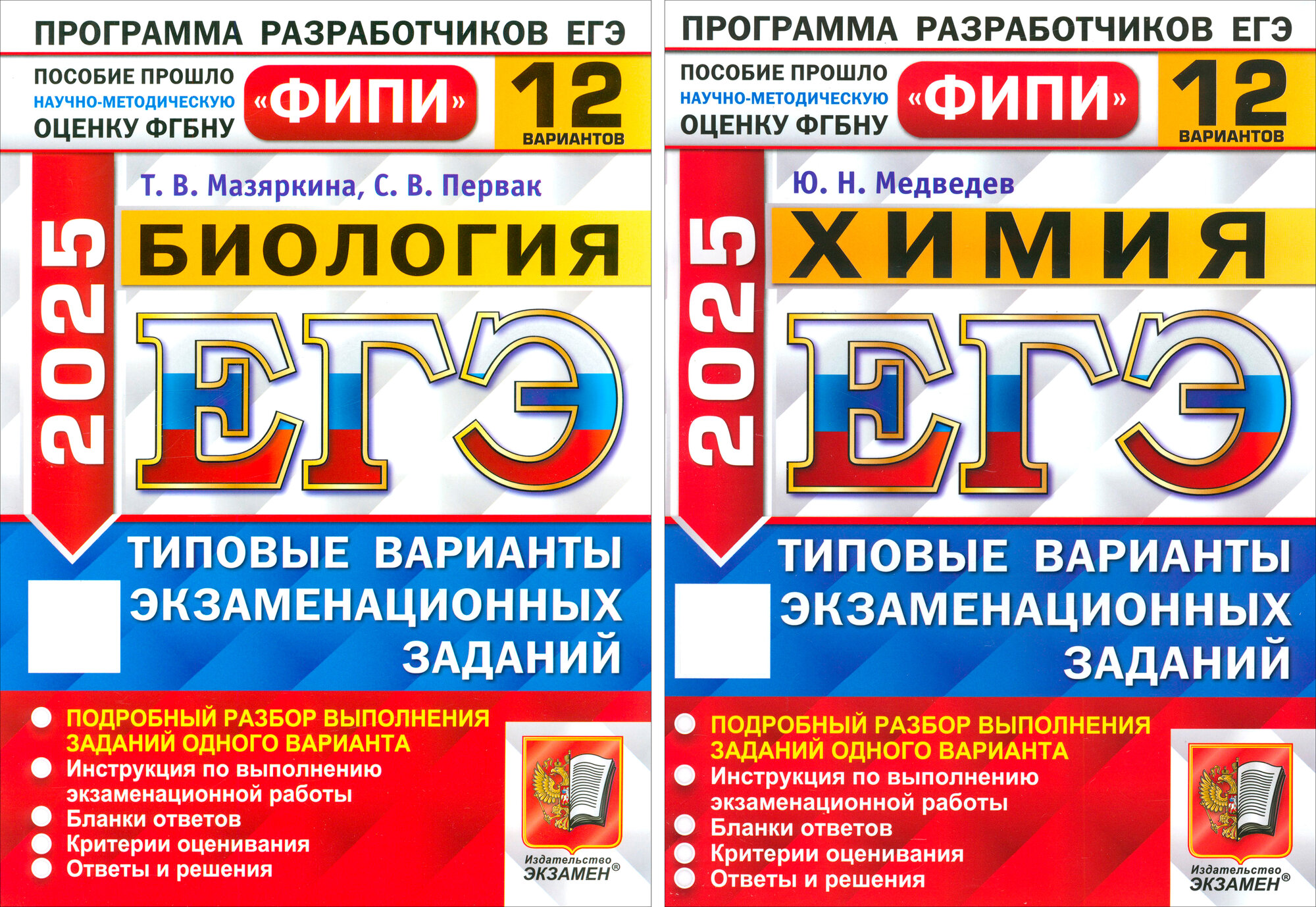 ЕГЭ-2025. Биология. Химия. 12 вариантов экзаменационных заданий. Комплект